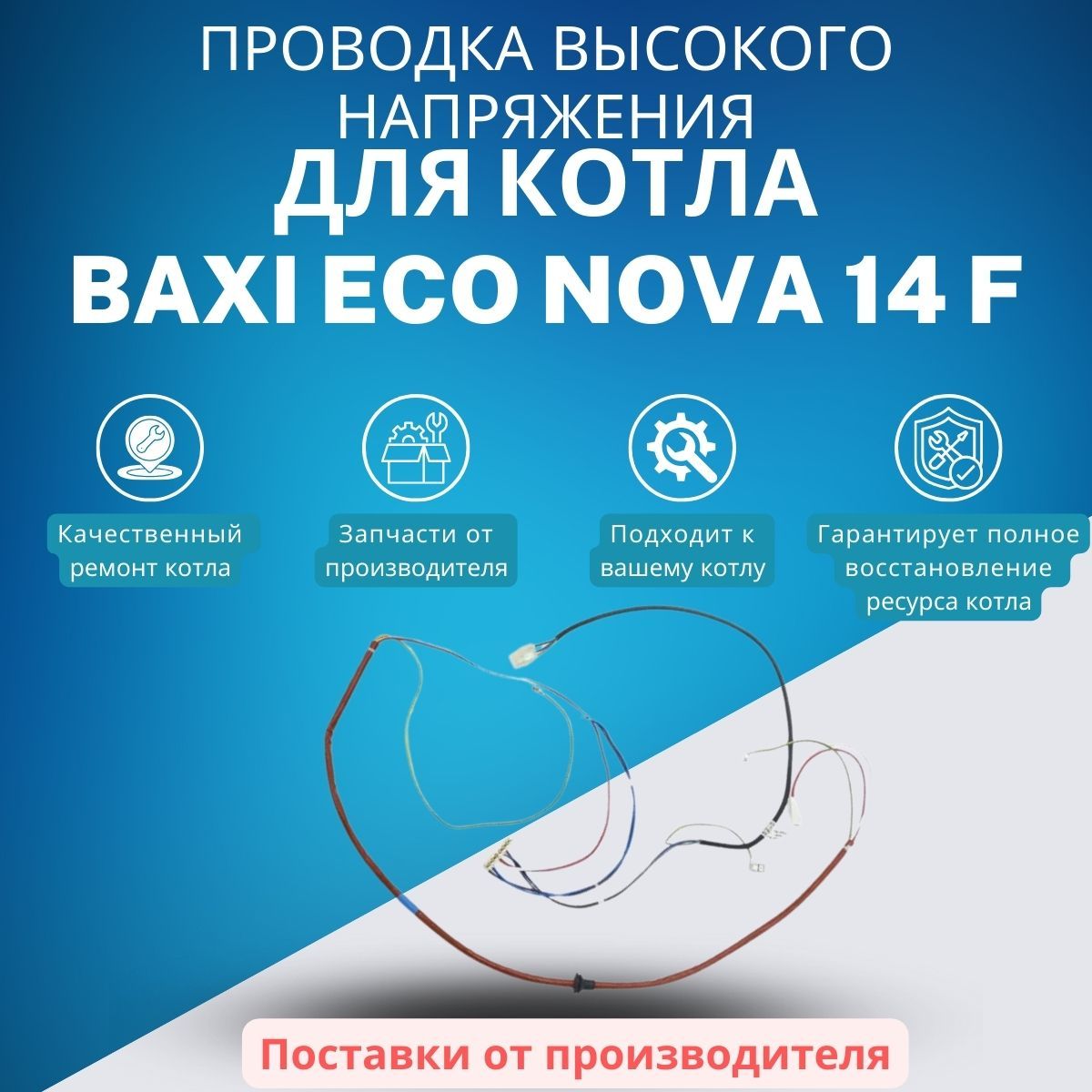 Проводка высокого напряжения для котла Baxi ECO NOVA 14 F (provvnBaxiECON14F)