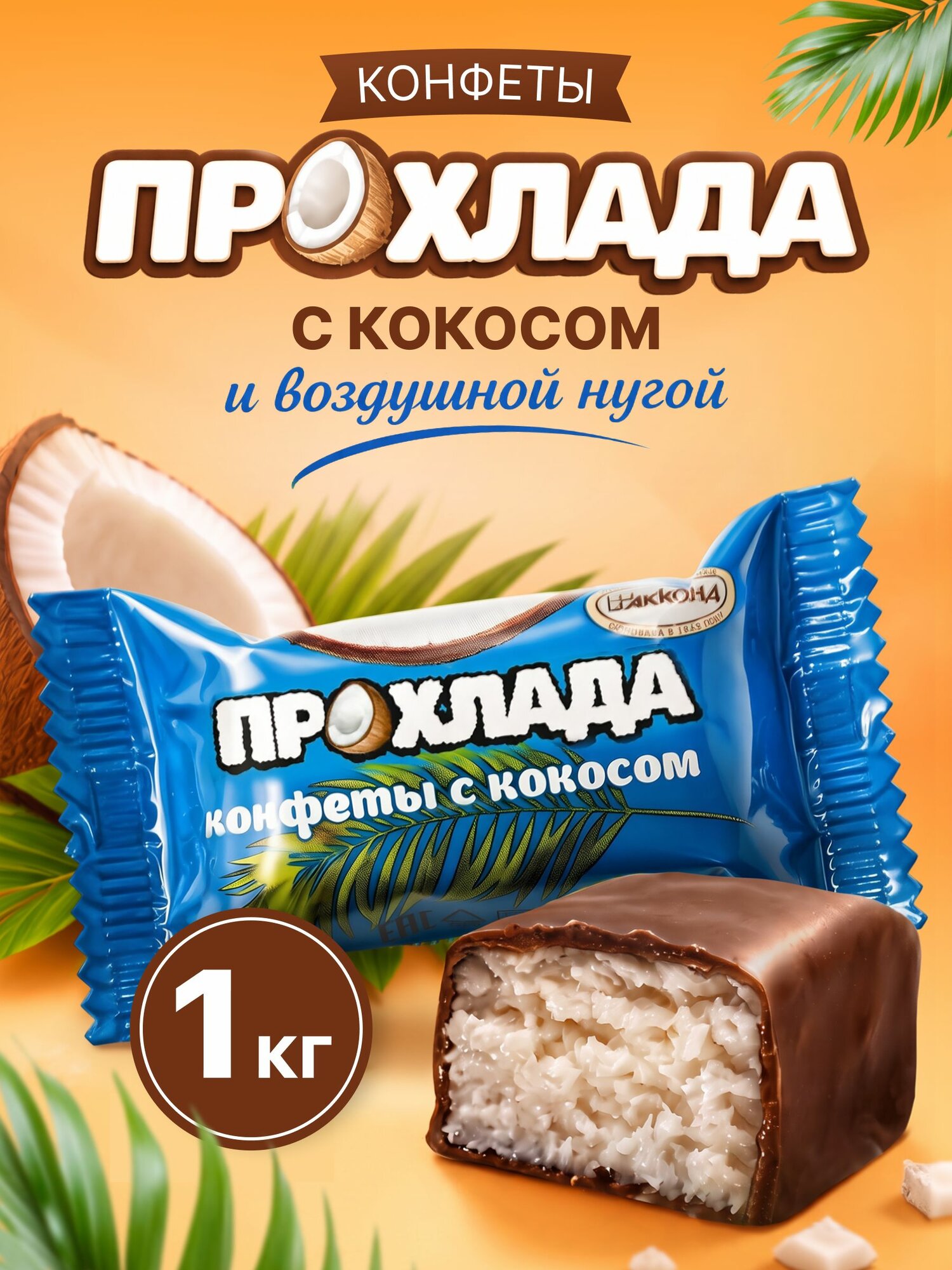 Конфеты шоколадные Акконд Прохлада, с кокосовой начинкой в шоколадной глазури, 1 кг