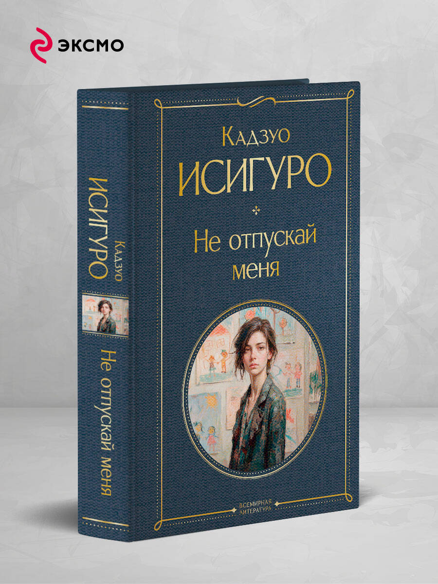 Исигуро К. Не отпускай меня