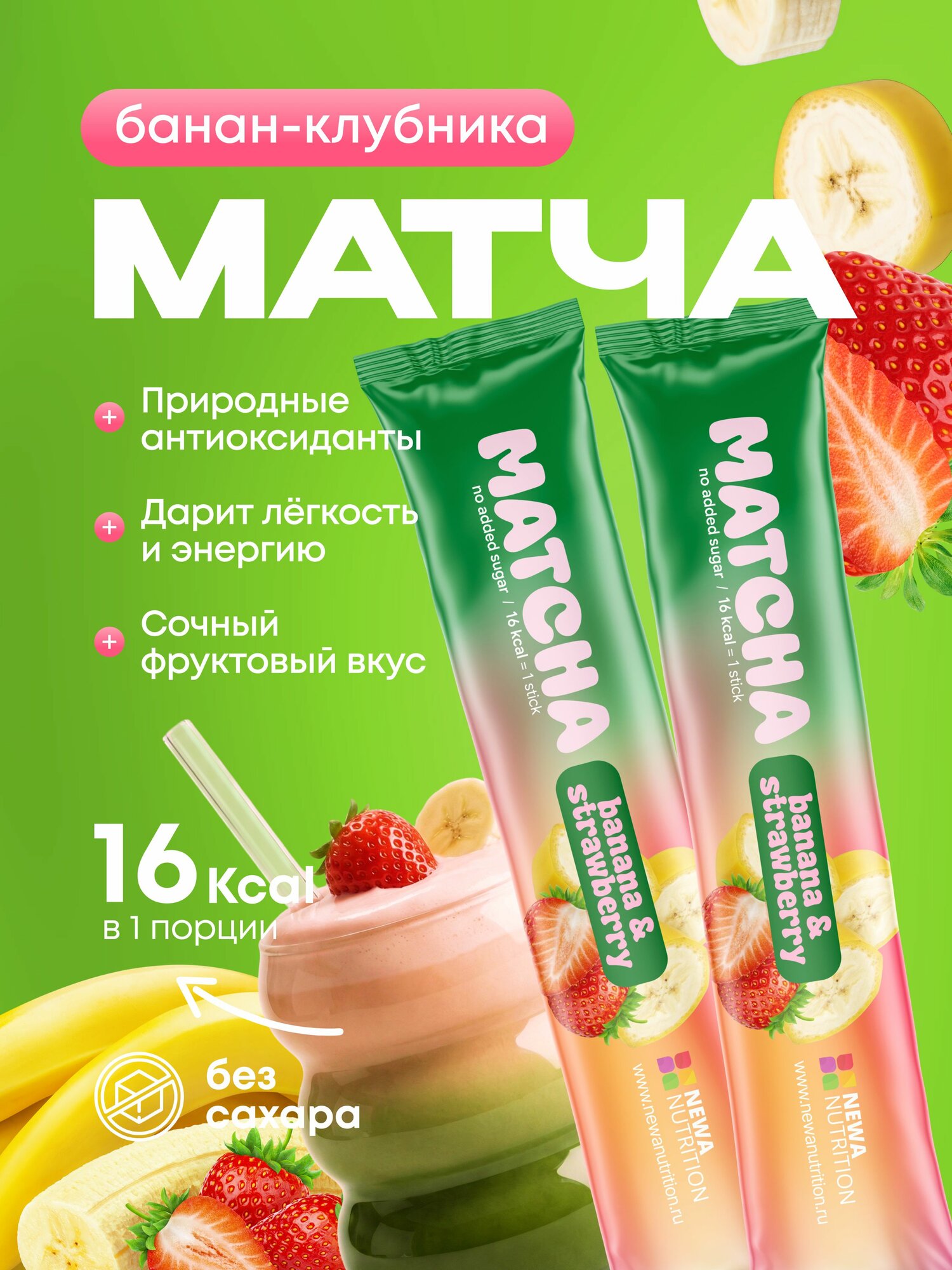Матча стики 20 шт Newa Nutrition, уникальный детокс-чай, Банан-клубника