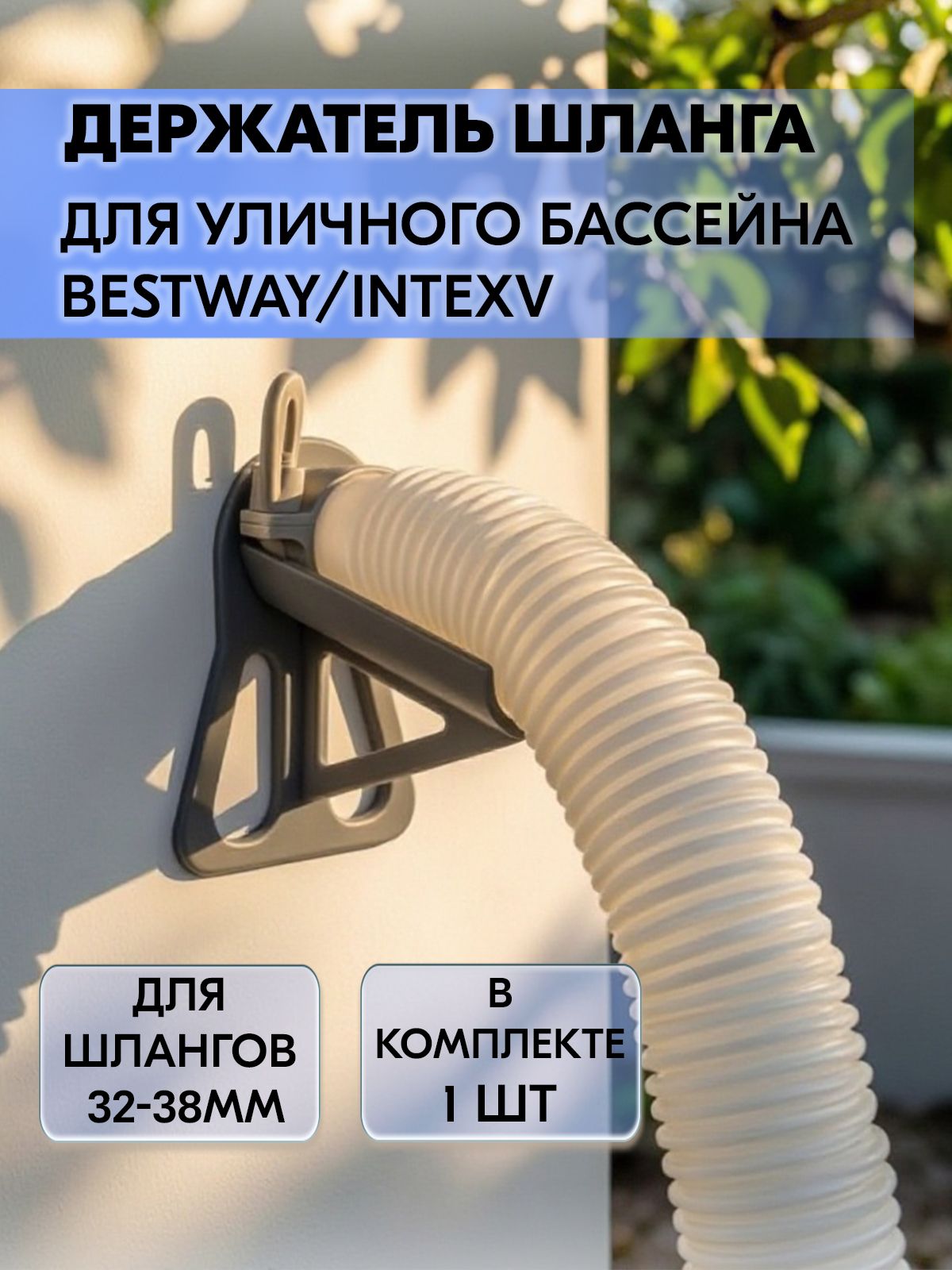 Держатель для шланга бассейна Bestway, Intex цвет серый 1шт