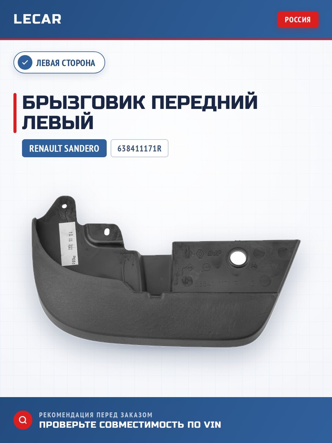Брызговик передний левый RENAULT 638411171R