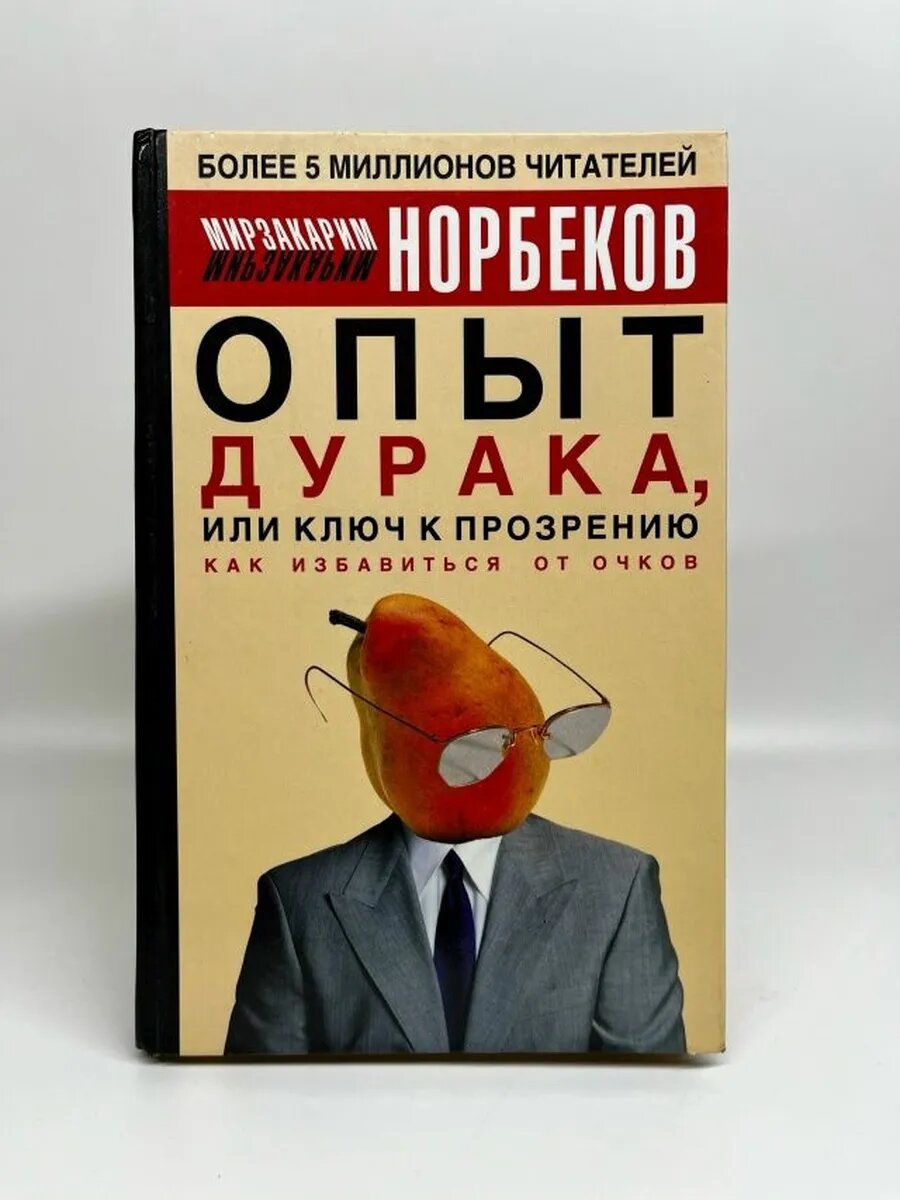 Опыт дурака, или ключ к прозрению. Как избавиться от очков