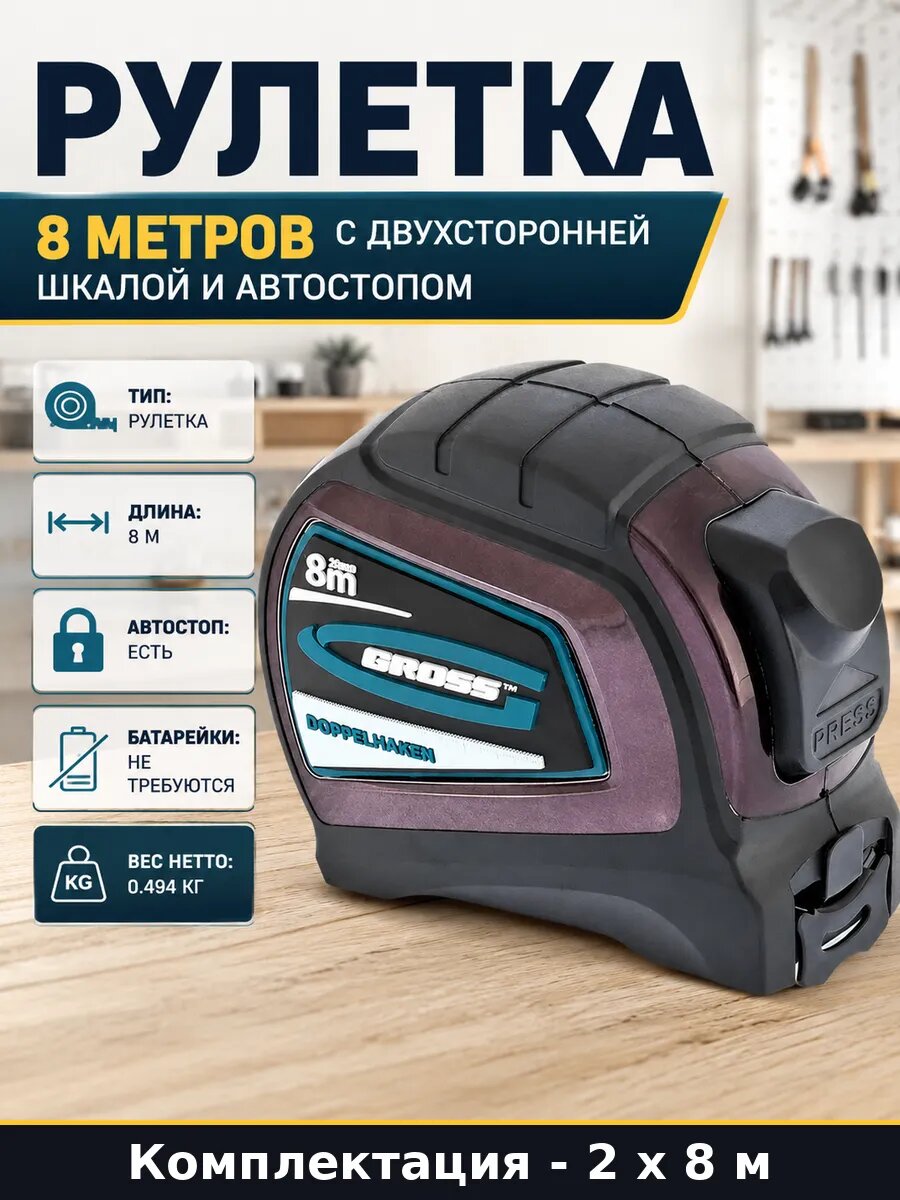 Рулетка 8 метров с двухсторонней шкалой и автостопом
