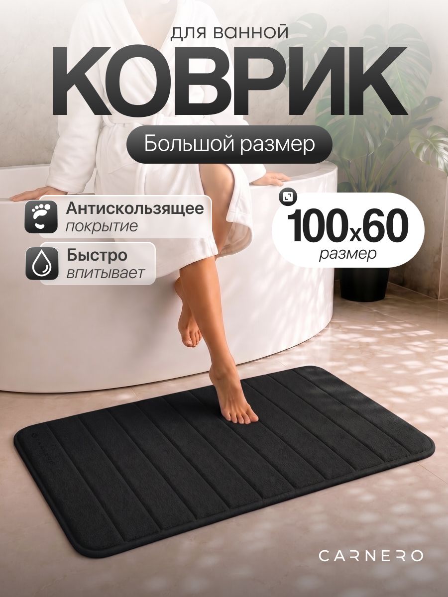 Carnero Home Коврик для ванной 60x100 см 15 мм горизонтальная полоска черный