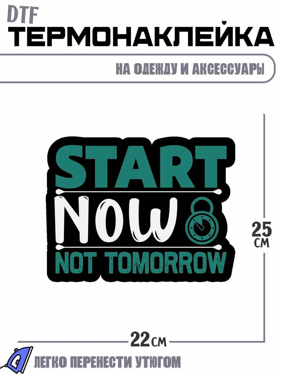 Термонаклейка Start now not tomorrow