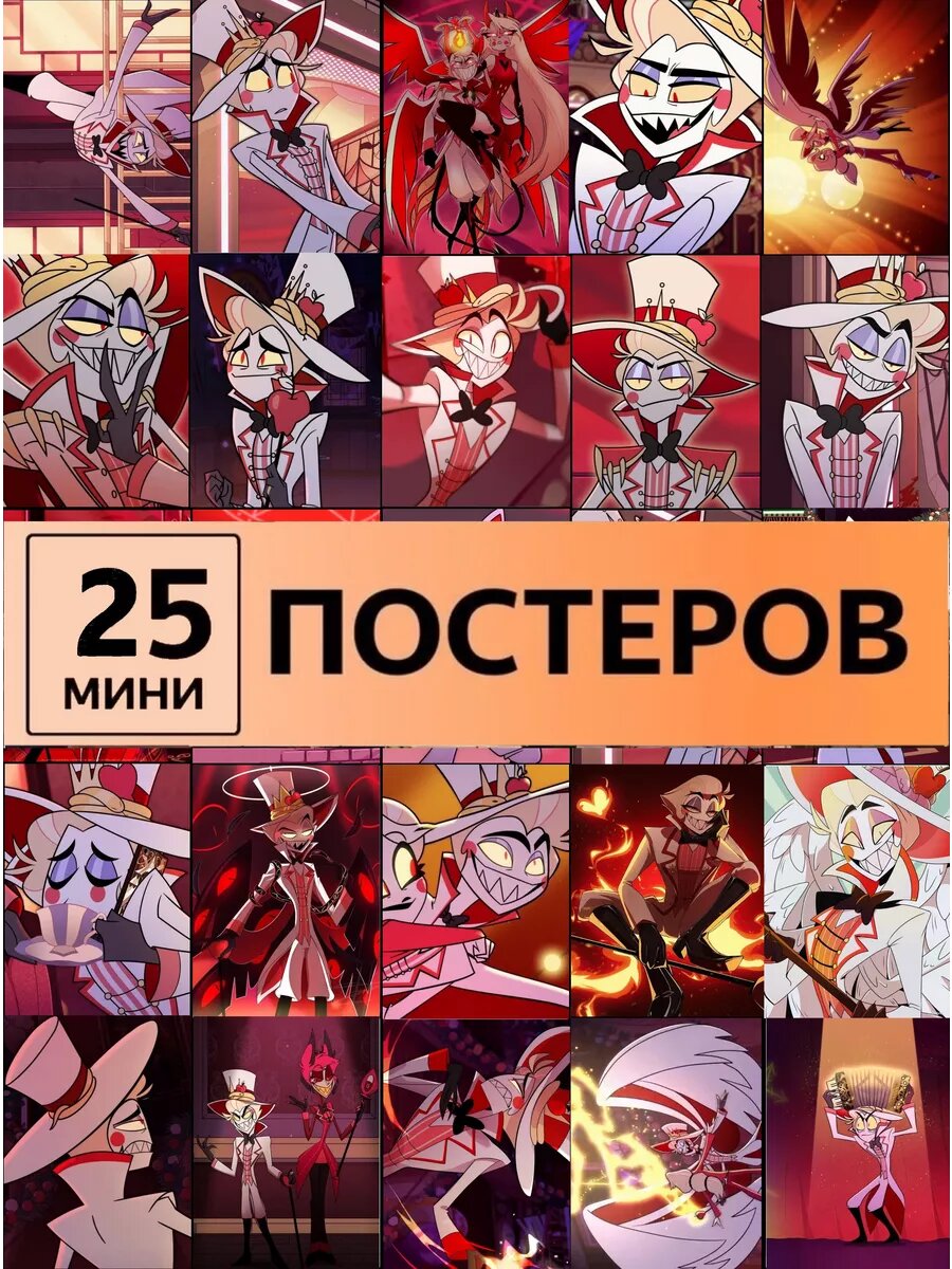 Люцифер Хазбин Отель постеры Hazbin Hotel