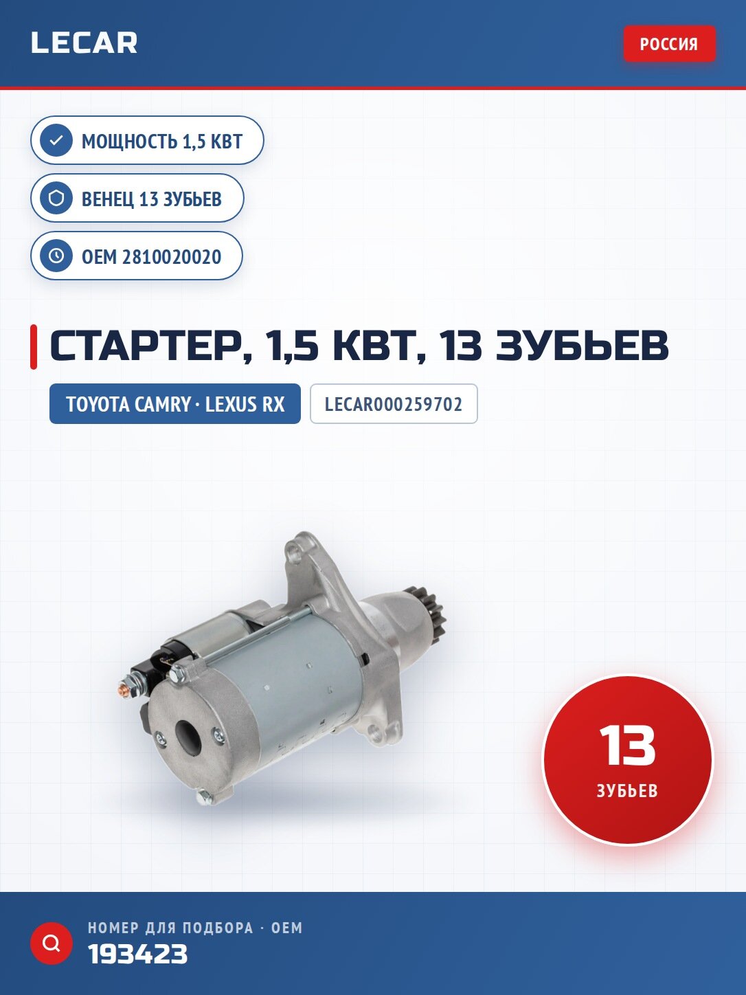 Стартер LECAR LECAR000259702 с 13 зубьями, 1.5 кВт для Toyota Camry 30/ 40/ 50 01-18/ RAV4 III 05-12, Lexus RX II/ III 03-15