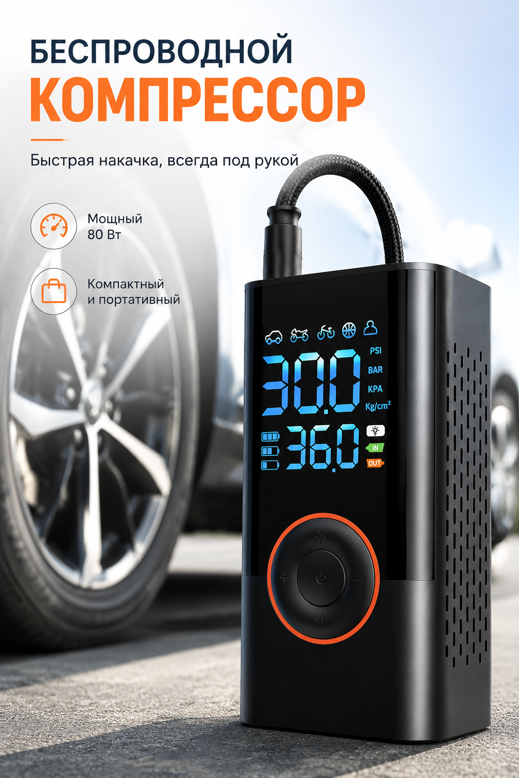 Портативный беспроводной компрессор для накачки шин с цифровым дисплеем, 80 Вт