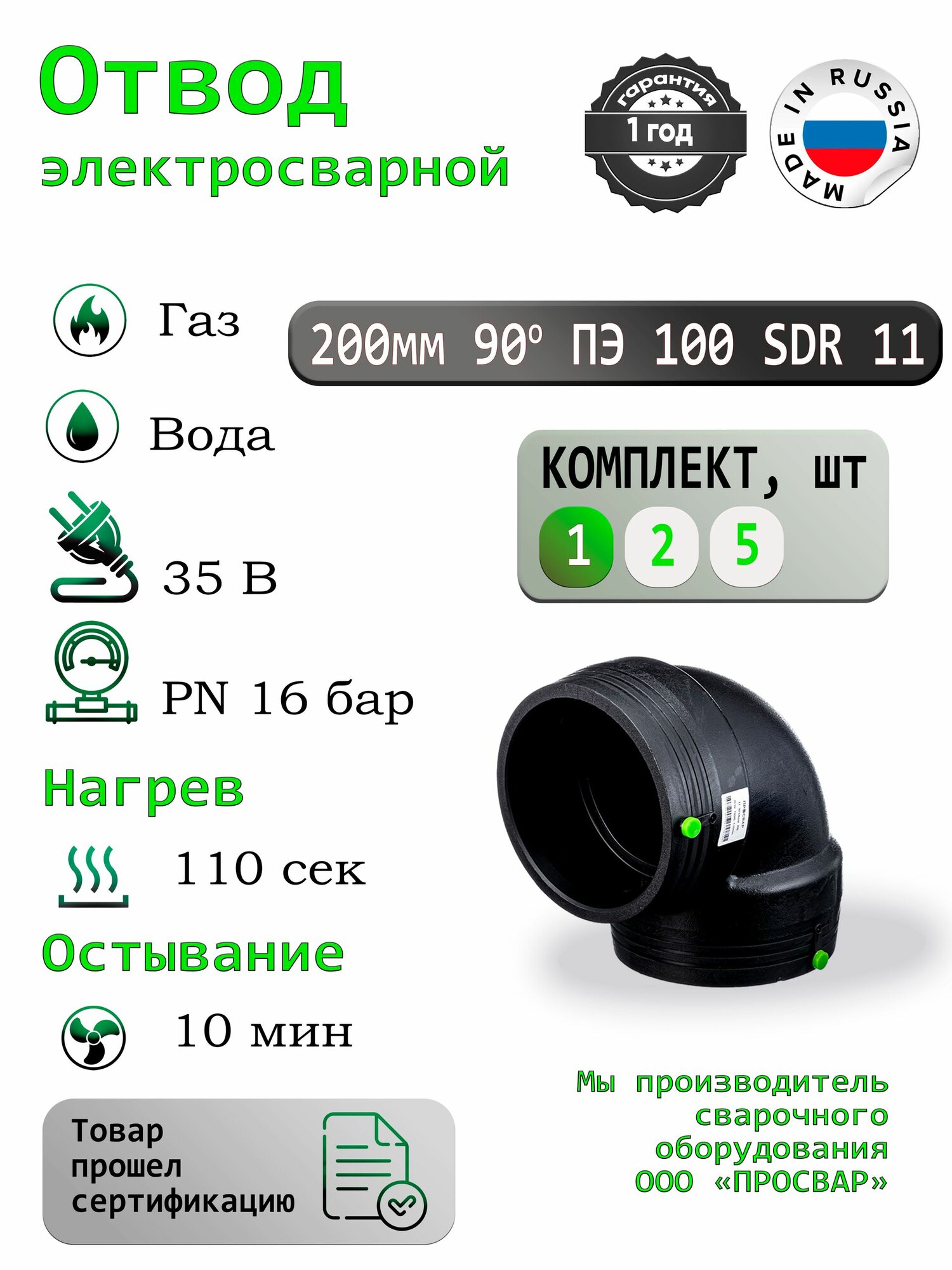 Отвод электросварной ПРОСВАР 200 мм 90гр ПЭ 100 SDR 11