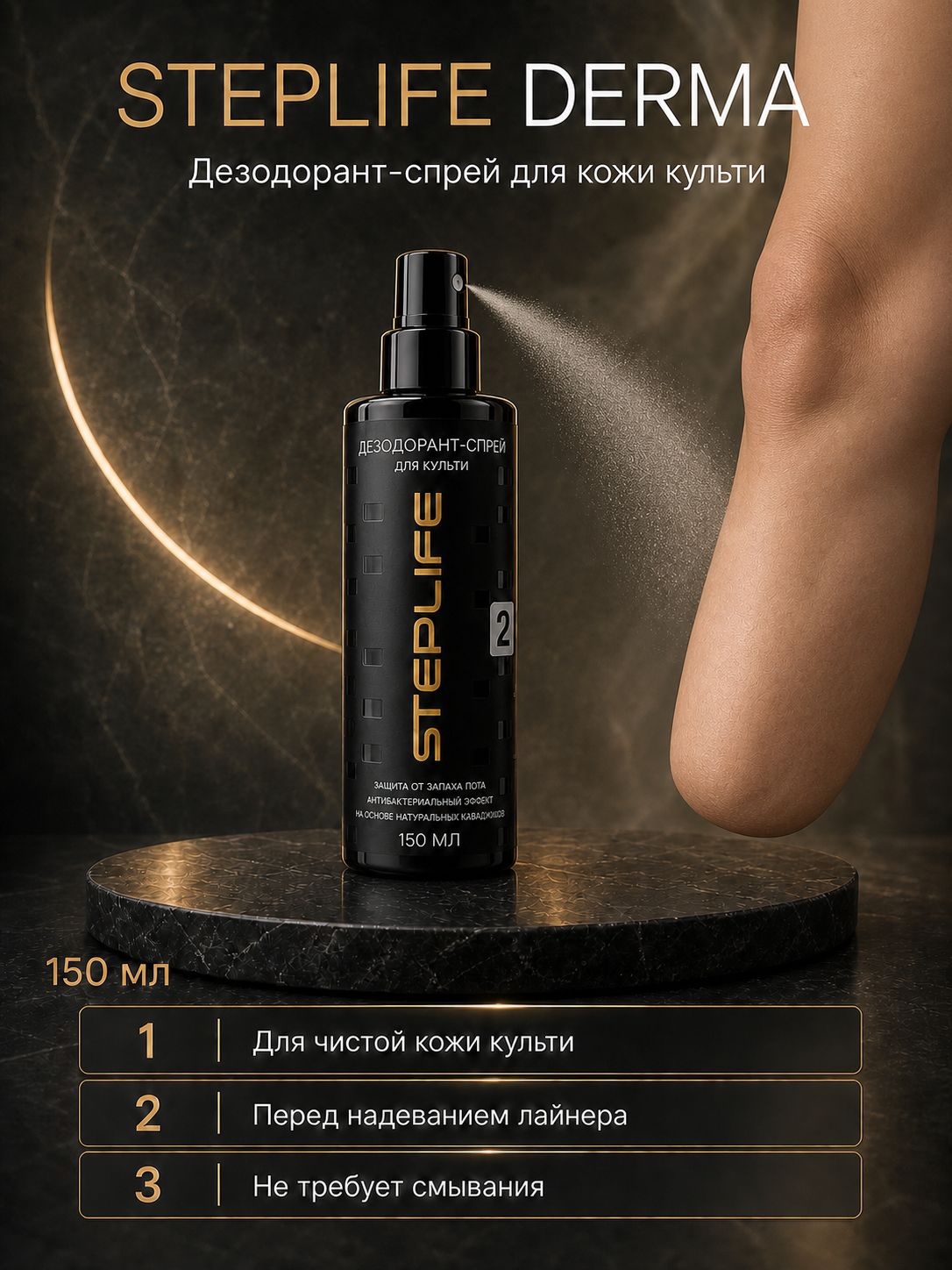Дезодорант-спрей для кожи культи m-lotos Steplife Derma, дезодорант для культи, спрей для ухода, защита от запаха пота, антибактериальный эффект, 150 мл