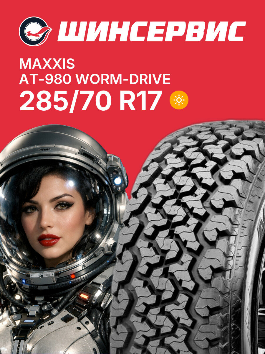 Летняя шина Maxxis AT-980 Worm-Drive 285/70 R17 121/118 Q, летняя автомобильная резина