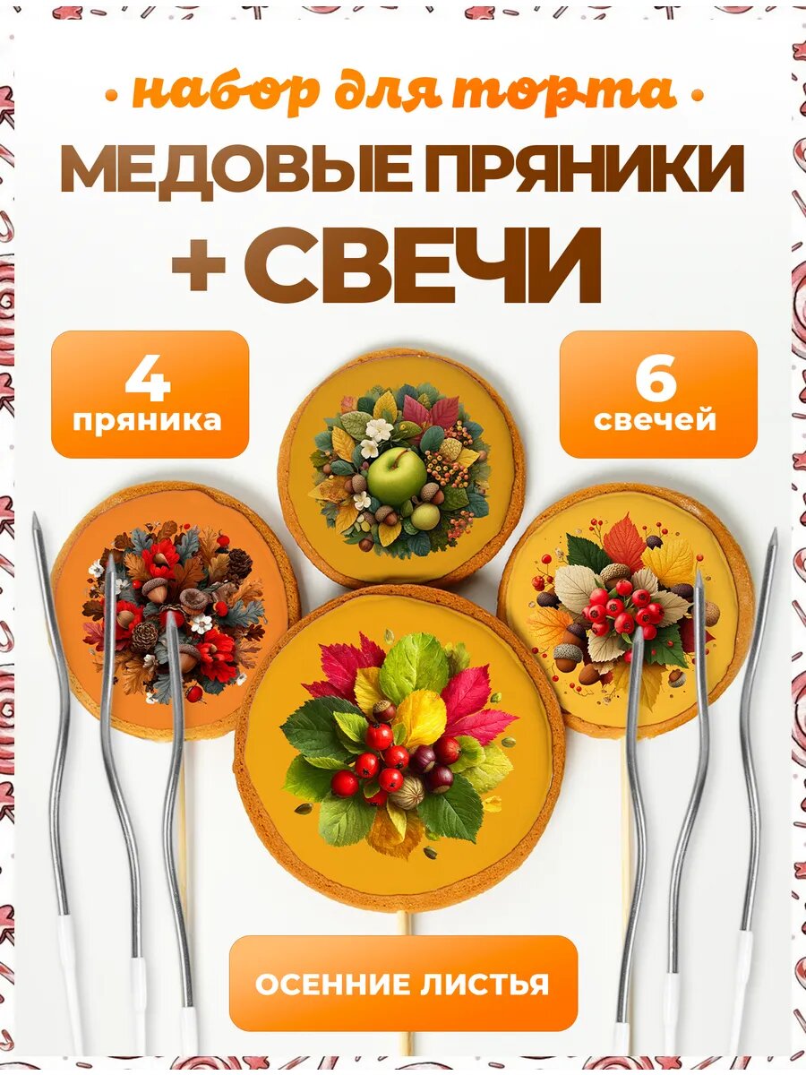 Украшения для торта. Осенние листья. 4 шт + свечи серебро