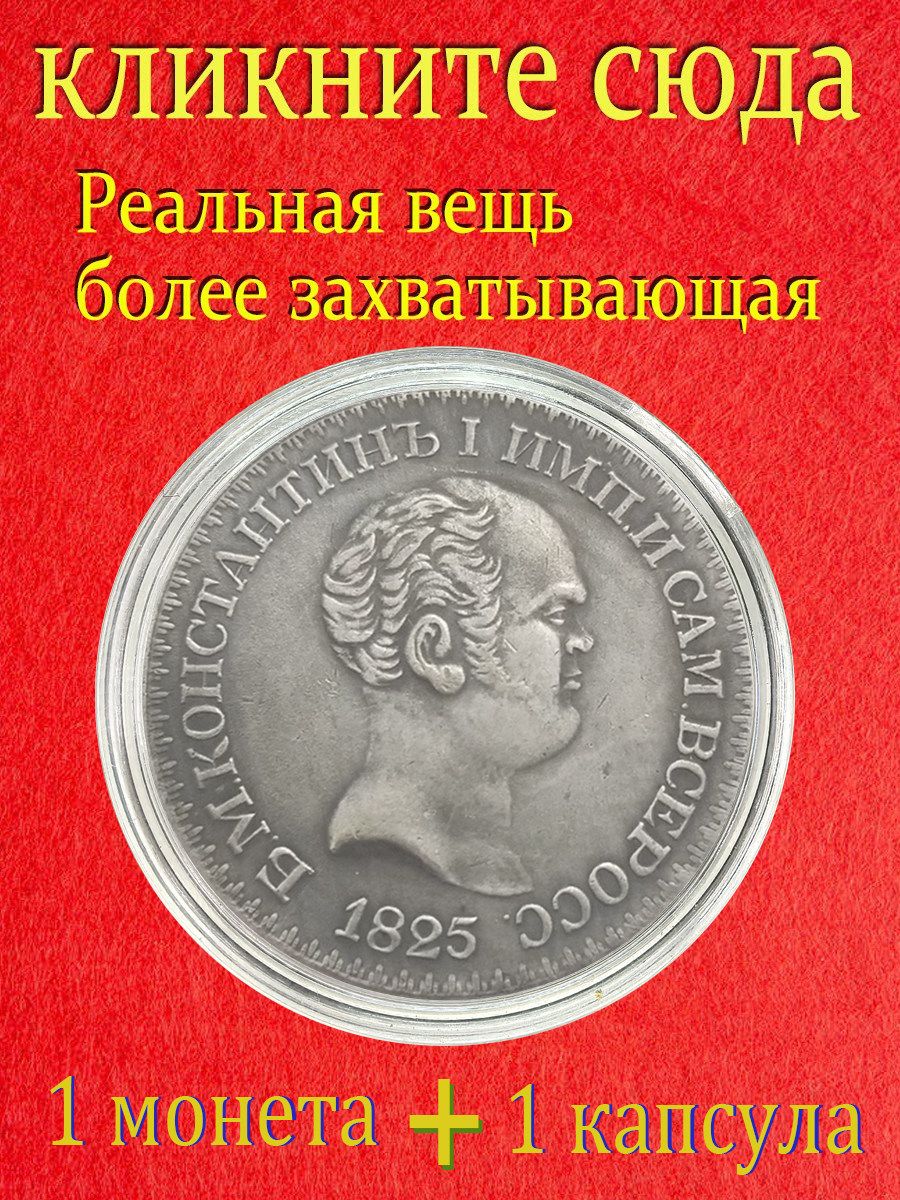 Это пробная монета Константина I, выпущенная Российской империей в 1825 году./ Подарки для мужчин, коллекционирующих монеты.