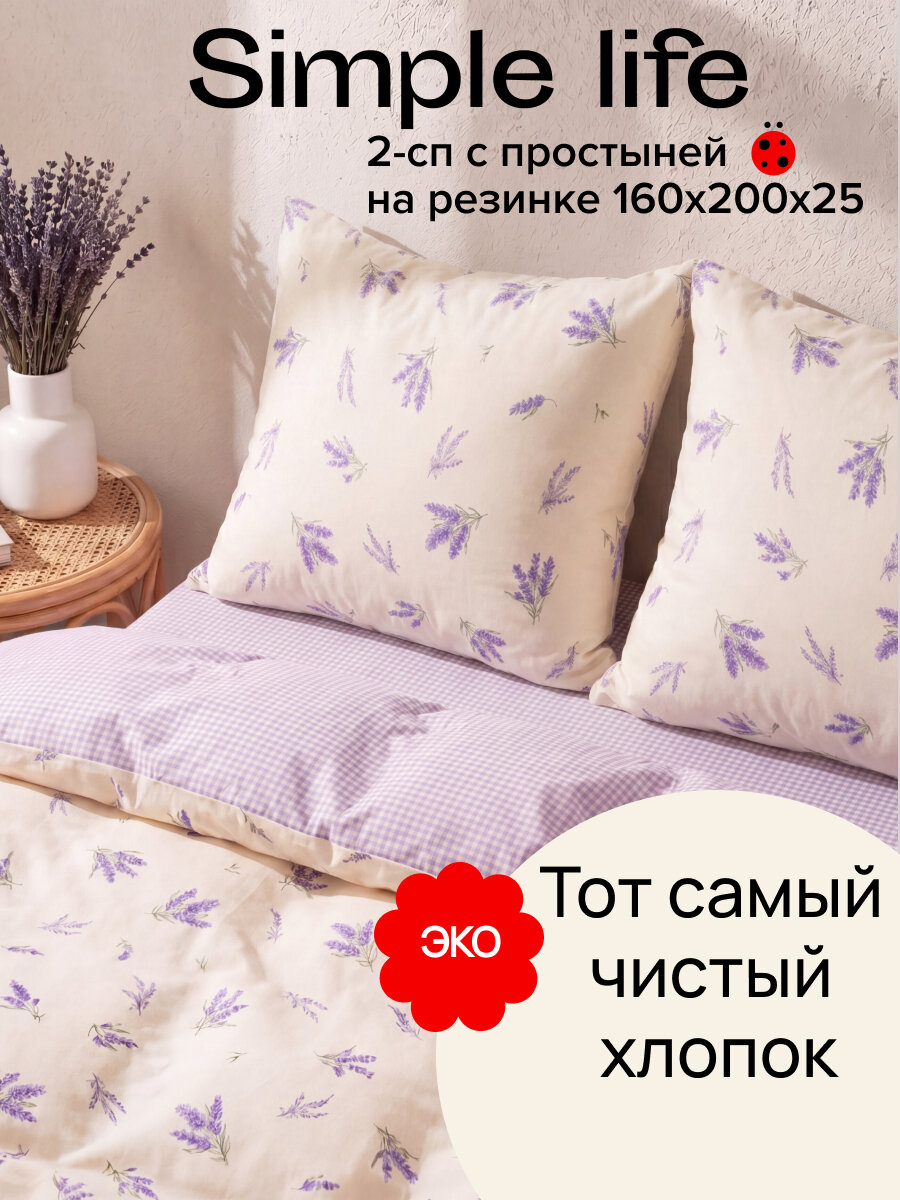 Постельное белье Simple Life, 2 спальное с простыней на резинке, хлопок 100%, 2 наволочки 70×70 см