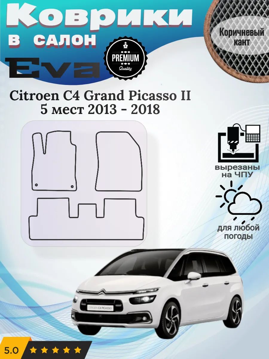 Eva Эва коврики Citroen C4 Grand Picasso 2 5 мест Пикассо