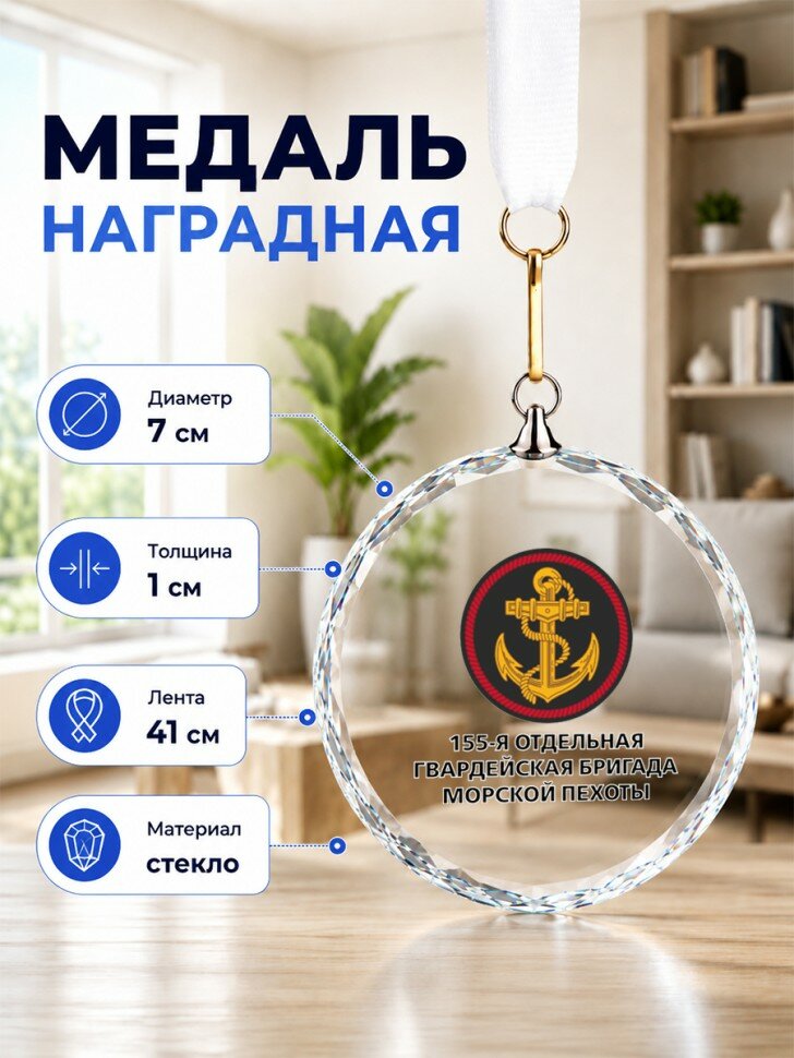 Наградная медаль из стекла с надписью "155-я отдельная гвардейская бригада Морской пехоты"
