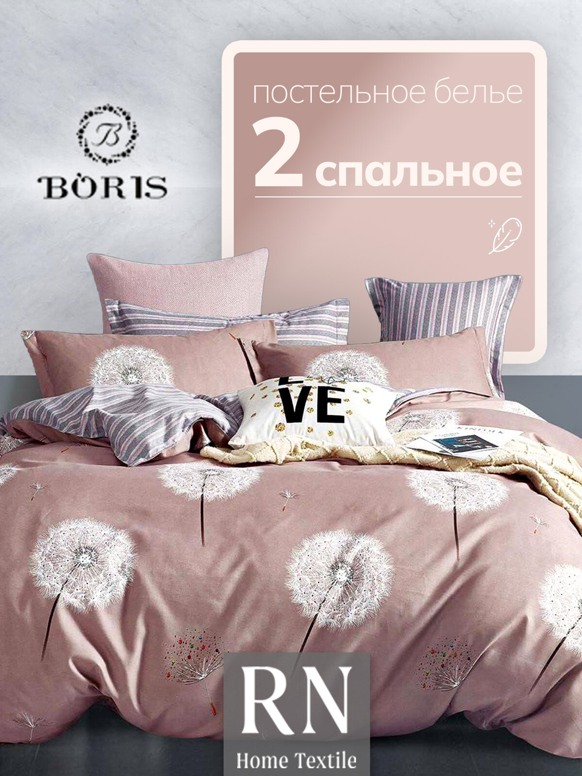 Постельное белье Boris "Одуванчики", сатин, хлопок, 2-спальный комплект