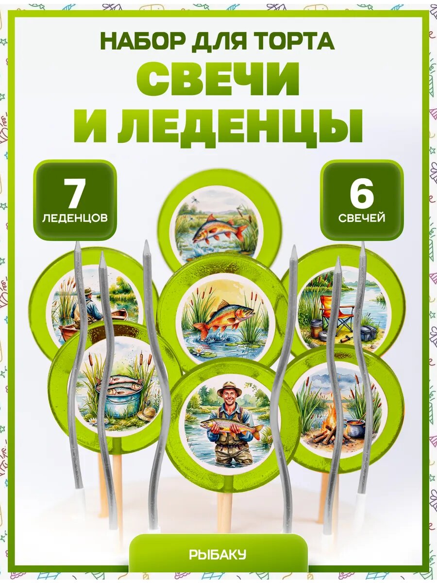 Свечи для торта Рыбалка + свечи серебро