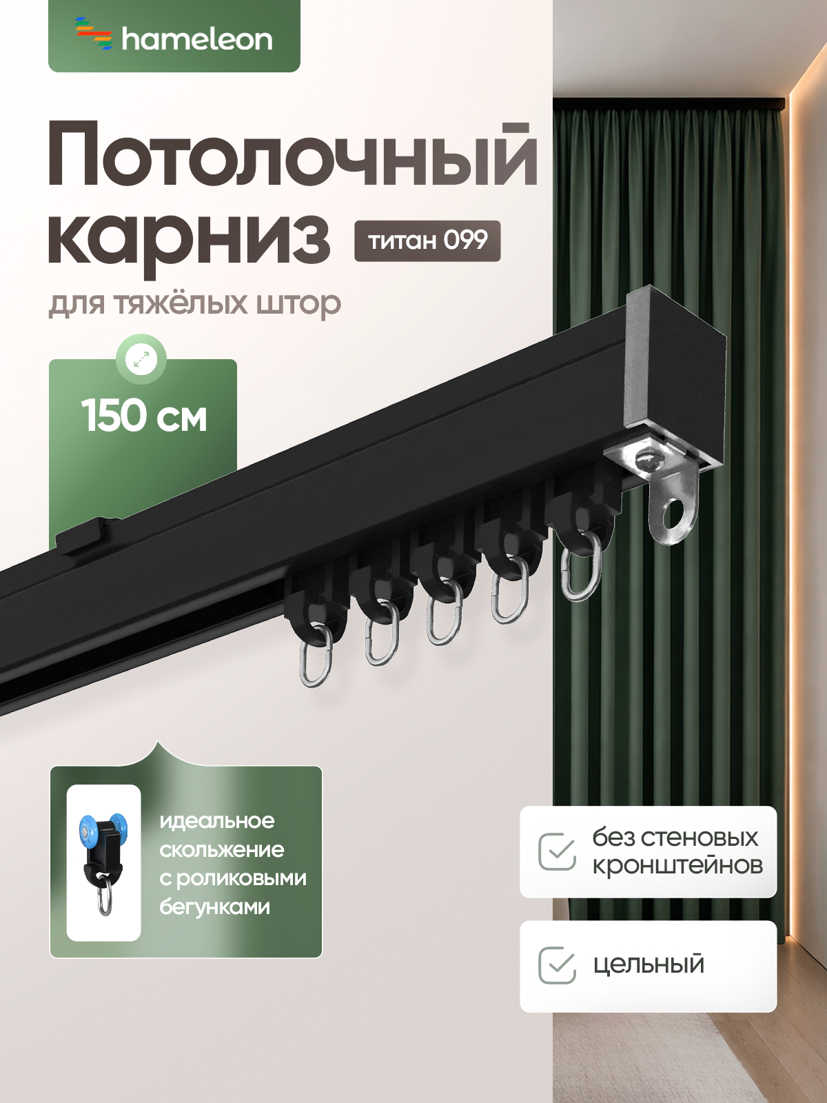 Карниз для тяжёлых штор хамелеон титан, 150 см, однорядный, потолочный, чёрный, алюминий