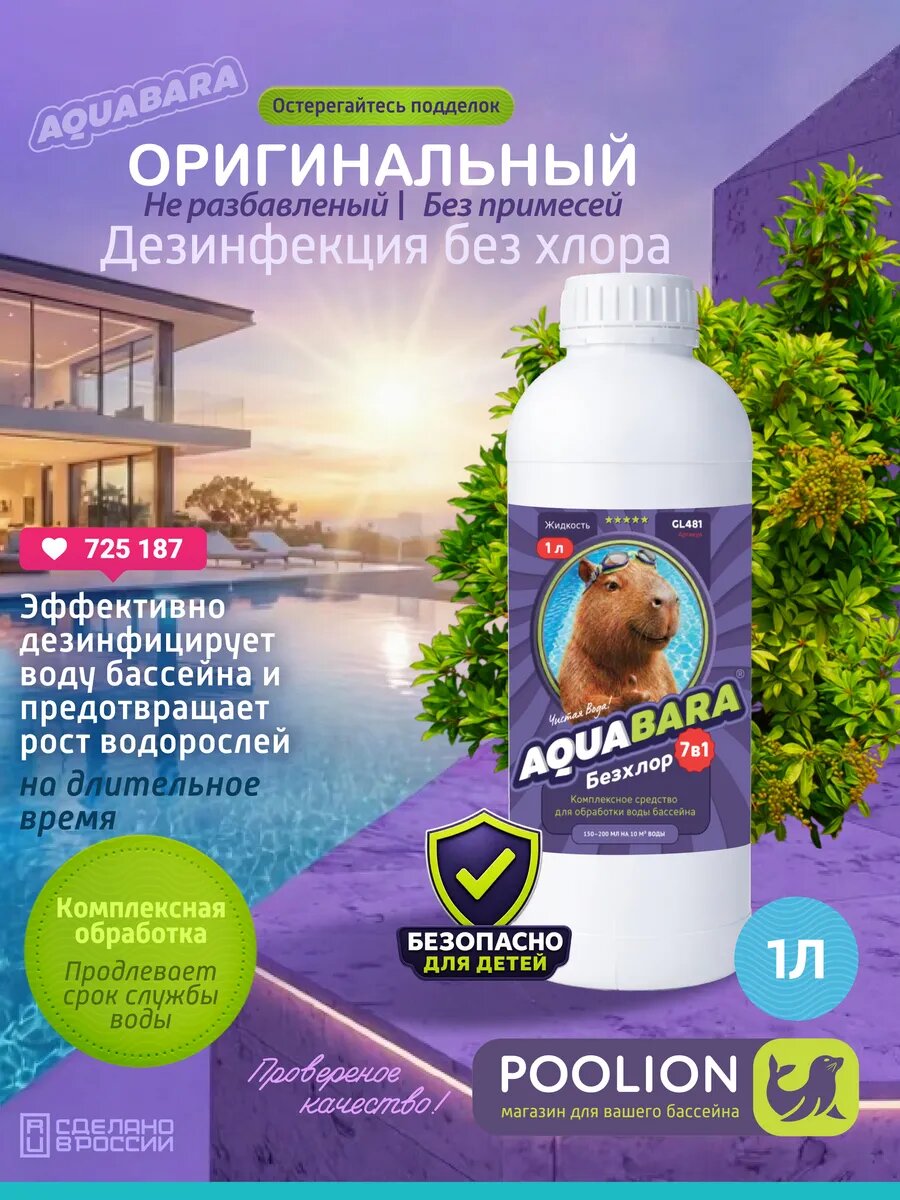 Химия для обработки воды бассейна Безхлор 7в1, 1л. BARA. Россия.