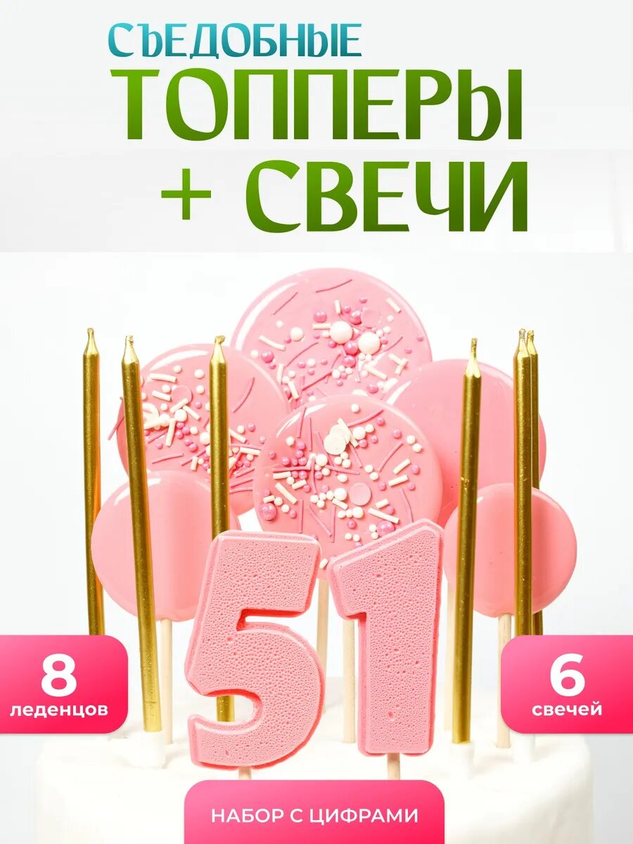 Топпер на торт 51 год