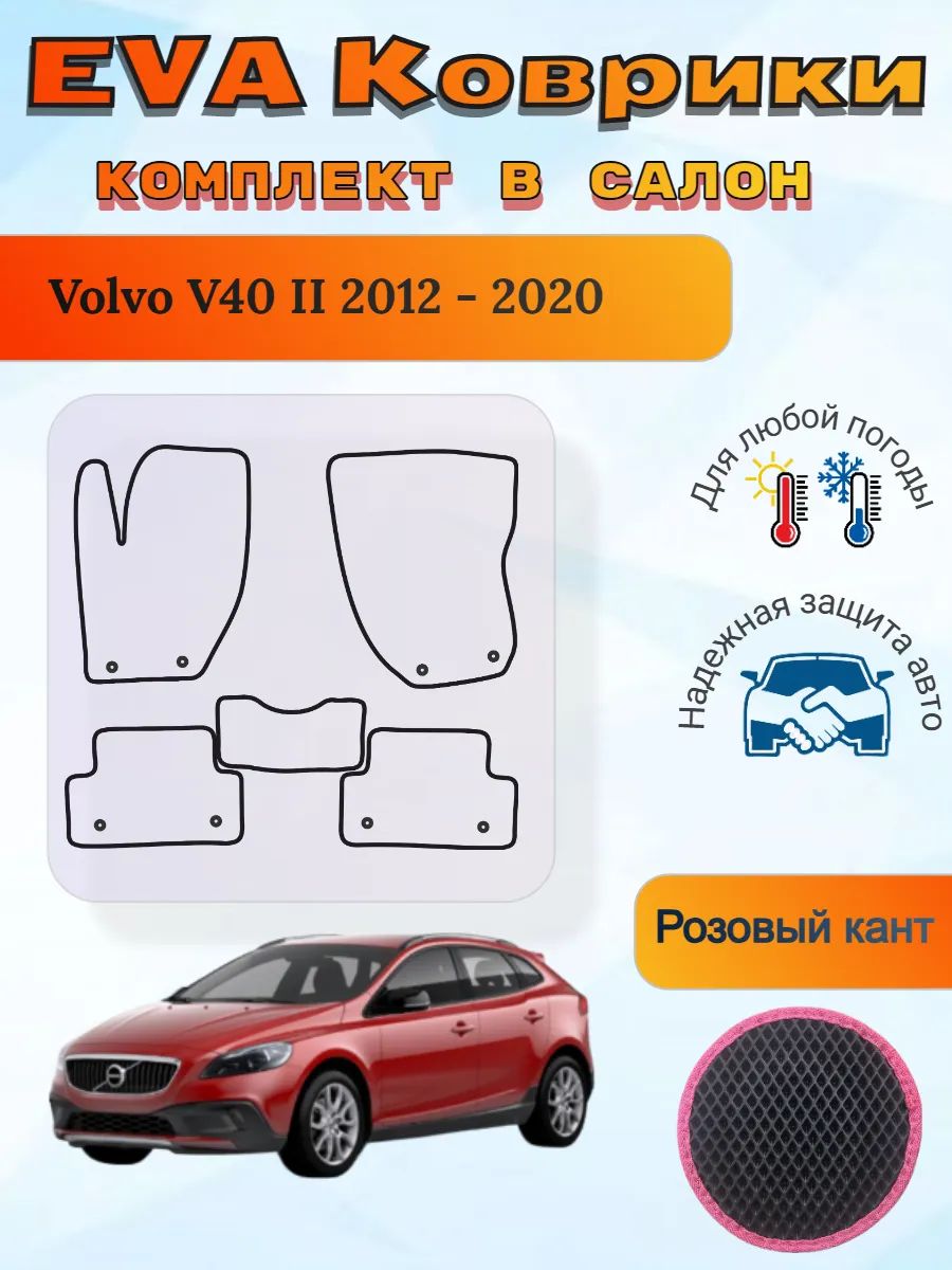 EVA коврики Volvo V40 II 2012 - 2020 Вольво В40 2