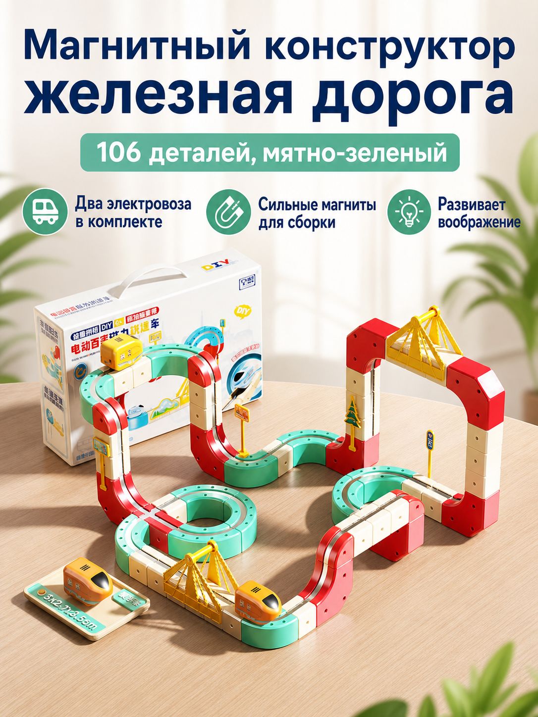 Магнитный трековый конструктор с электропоездом, 106 частей, мятно-зелёный дизайн