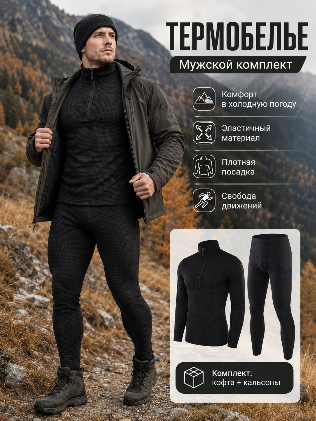 Комплект термобелья