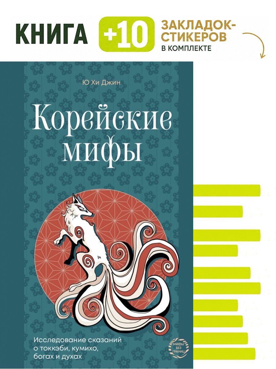 Корейские мифы. Исследование сказаний о токкэби, кумихо, богах и духах. Комплект: книга + 10 закладок-стикеров