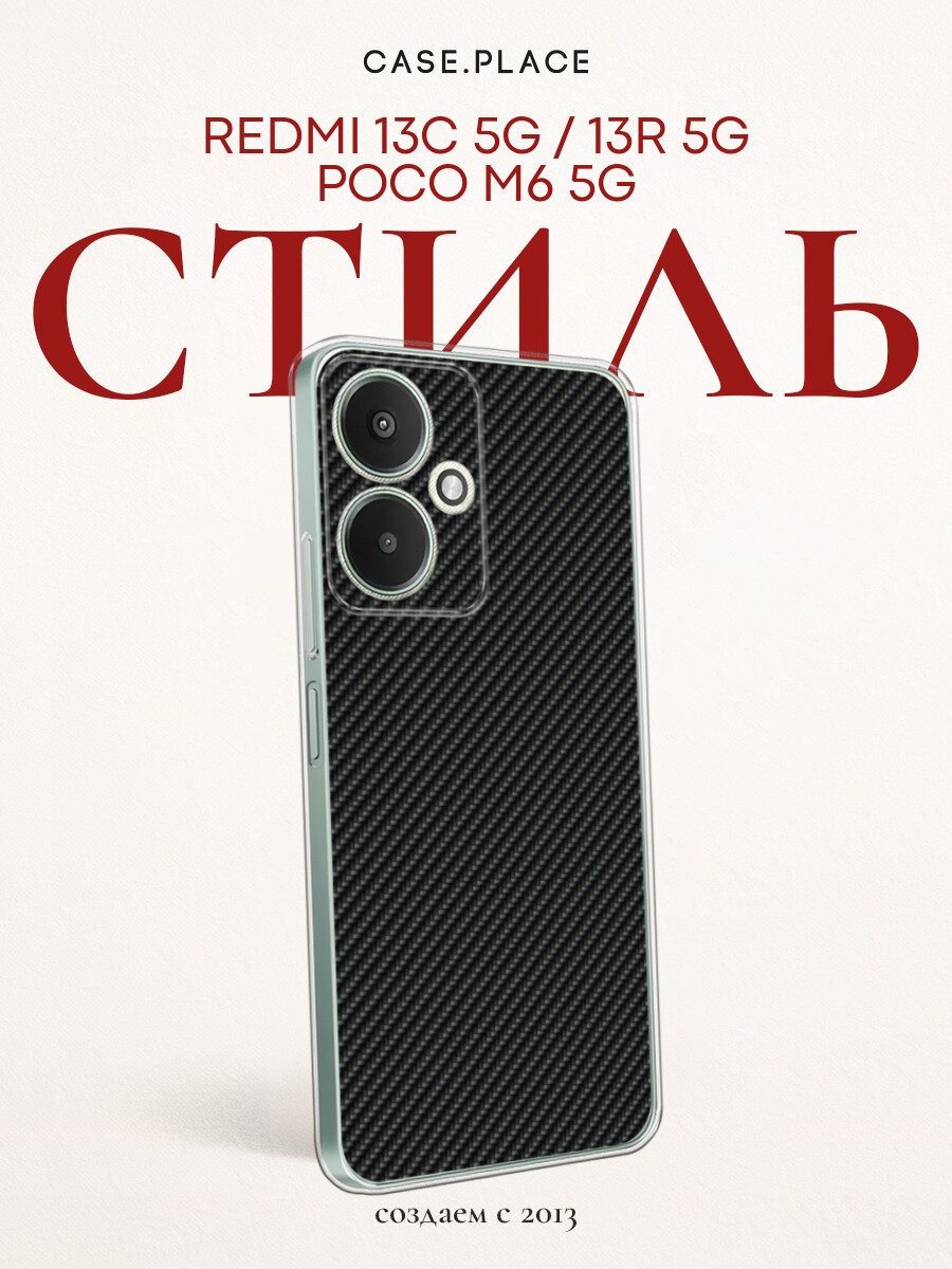 Чехол на Сяоми Редми 13C 5G / Редми 13R 5G / Поко М6 5G силиконовый с принтом "Черный карбон"