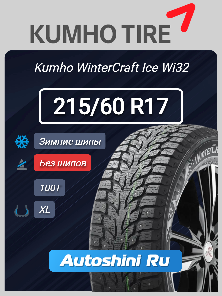 Шины зимние Kumho WinterCraft Ice Wi32 215/60 R17 100T (нешип) XL