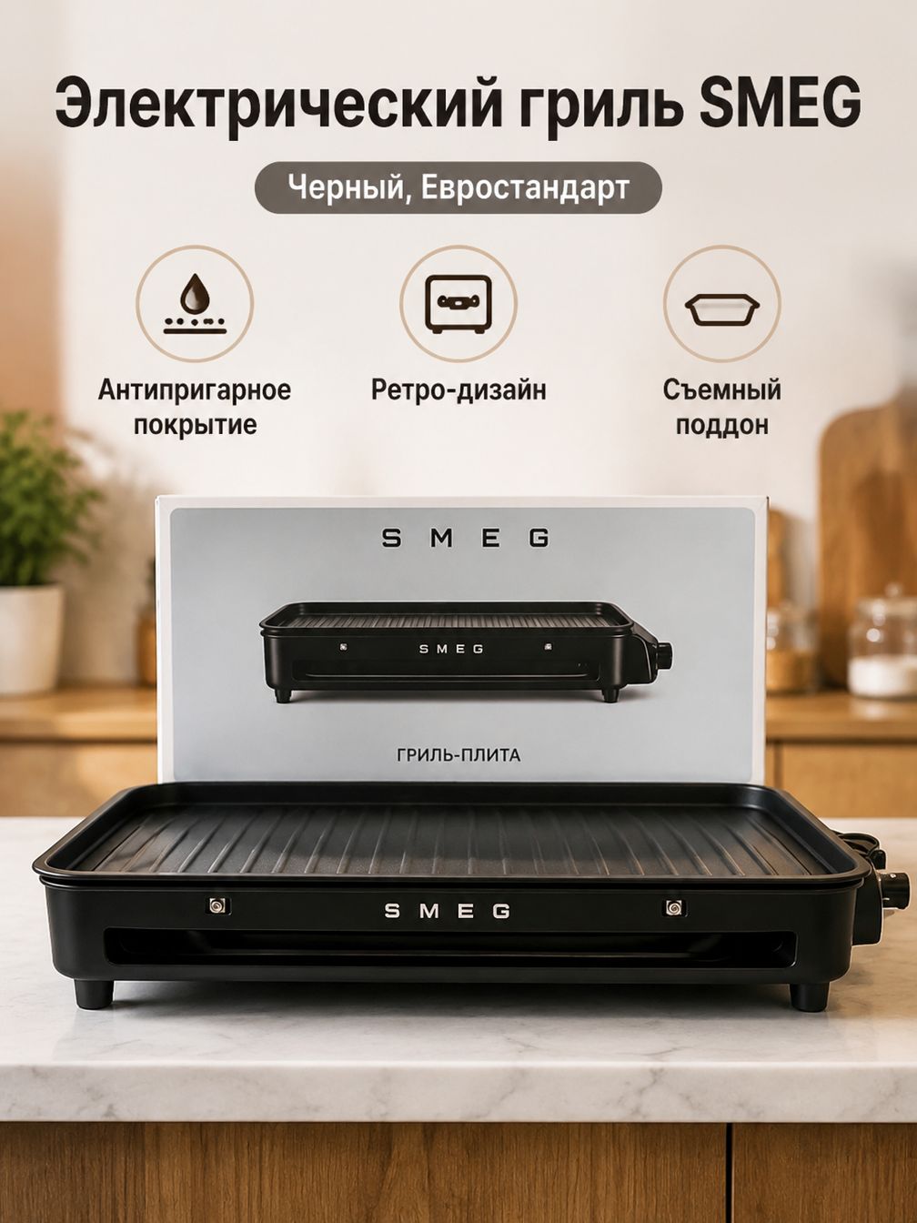 SMEG Электрический гриль-барбекю бездымный с антипригарным покрытием для дома
