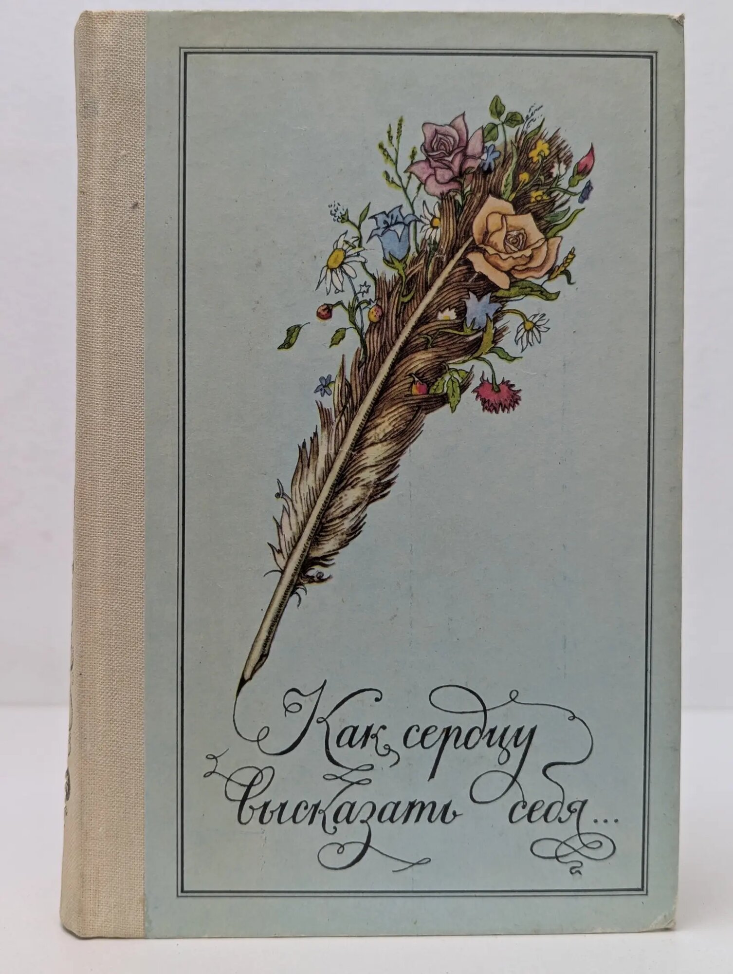 Как сердцу высказать себя Сборник 1986