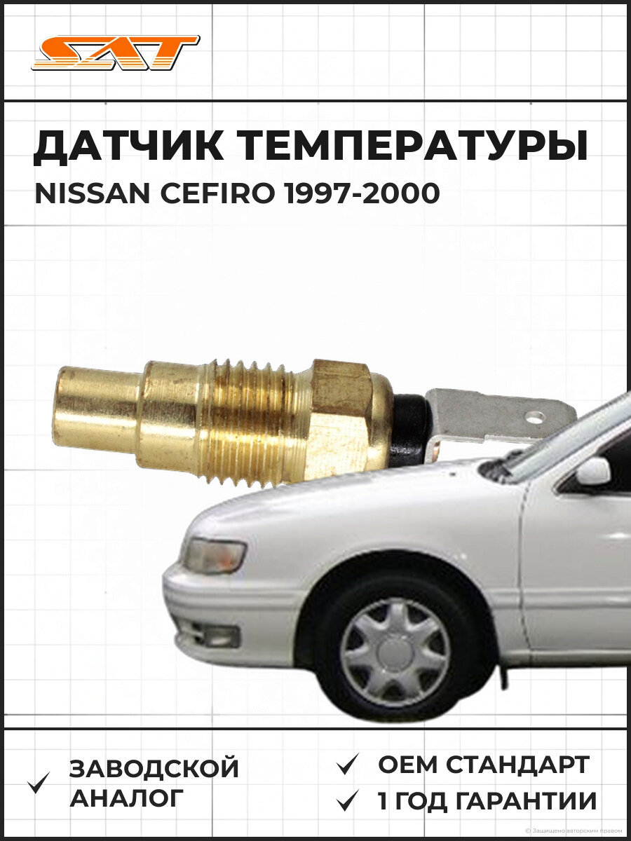 Датчик температуры SAT ST2508089907 Nissan Cefiro 2 1997-2000 Ниссан Цефиро
