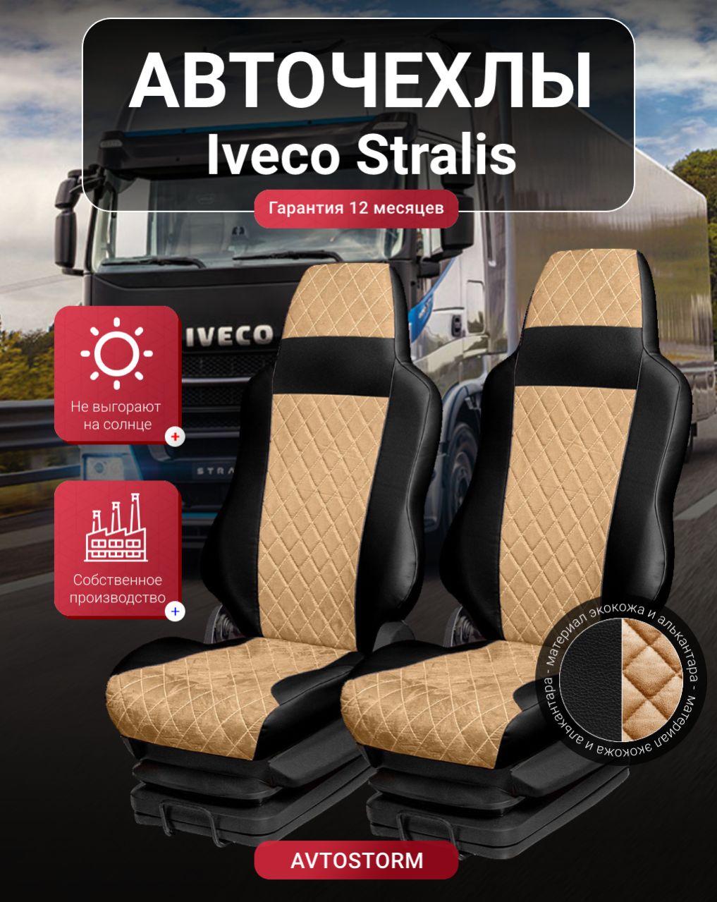 Авточехлы IVECO Stralis 2010 2016 Ивеко Стралис Автомобильные, Чехлы на сиденья, грузовика, тягача, самосвала