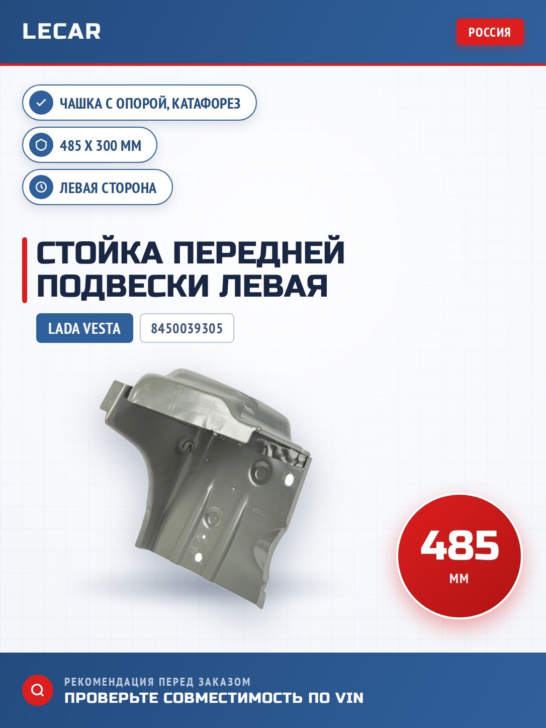 Стойка (чашка) передней подвески с опорой левая в сборе (катафорез) Lada Vesta
