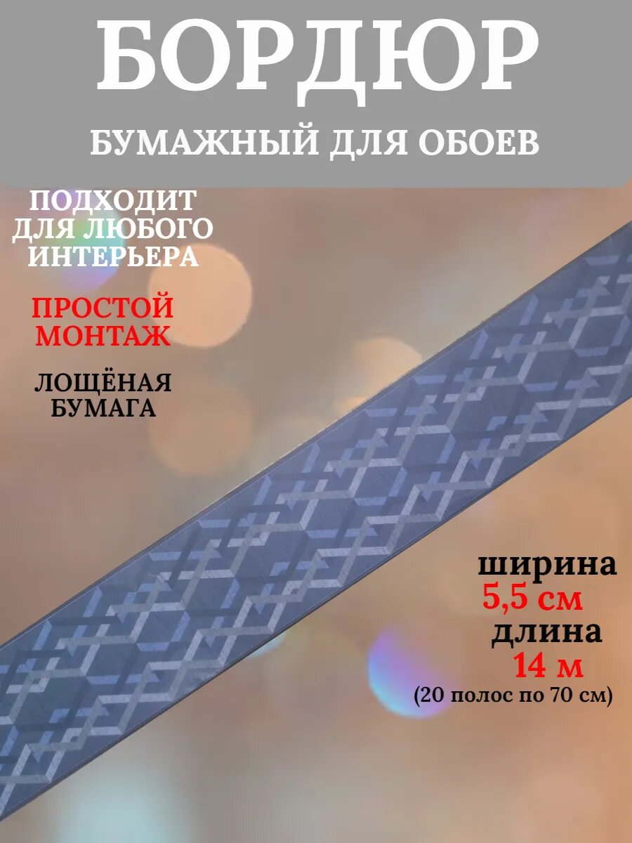 Бордюр бумажный для обоев 1841 (5,5см)