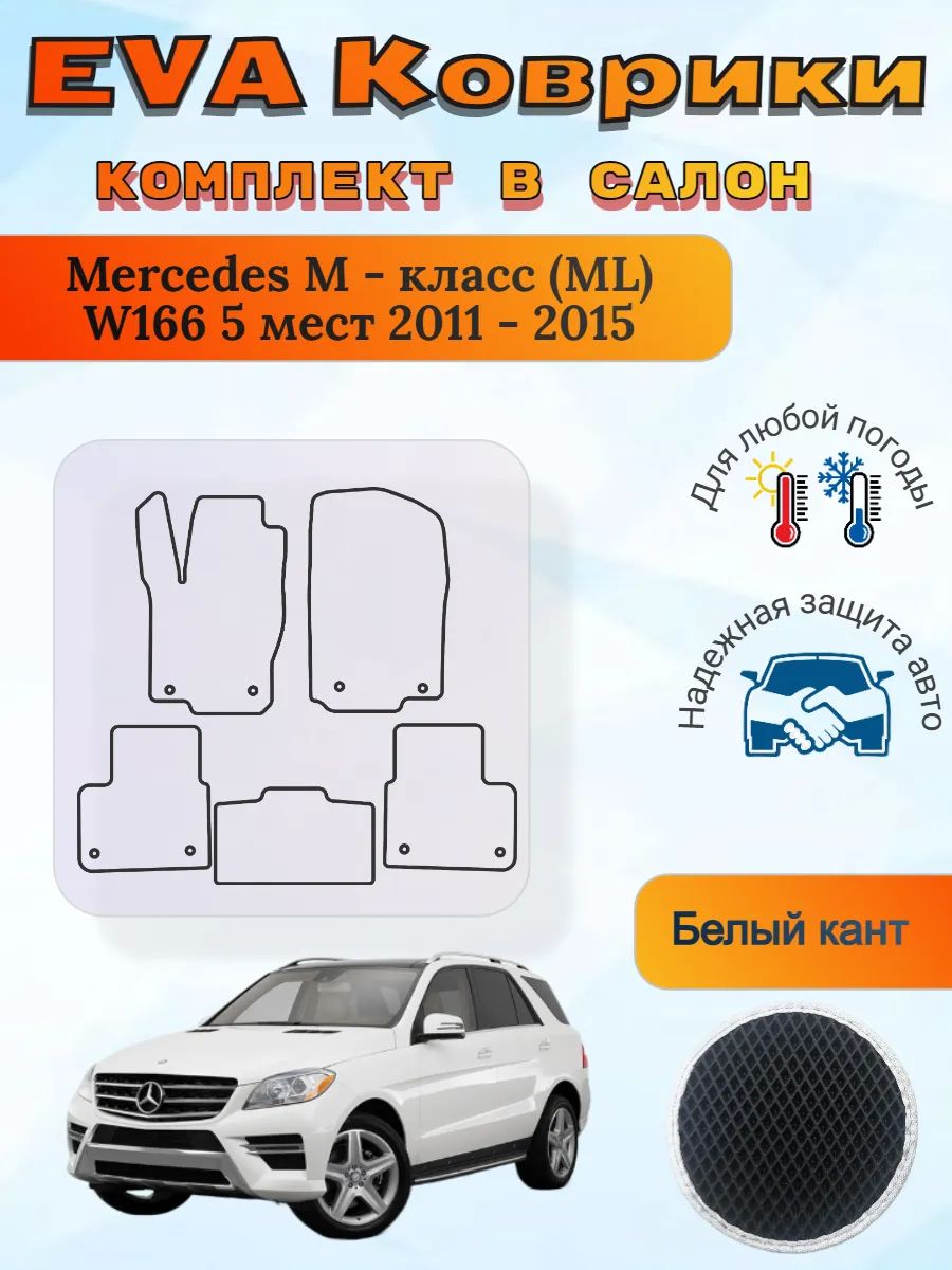 EVA коврики Mercedes ML W166 5 мест 2011-2015 Мерседес