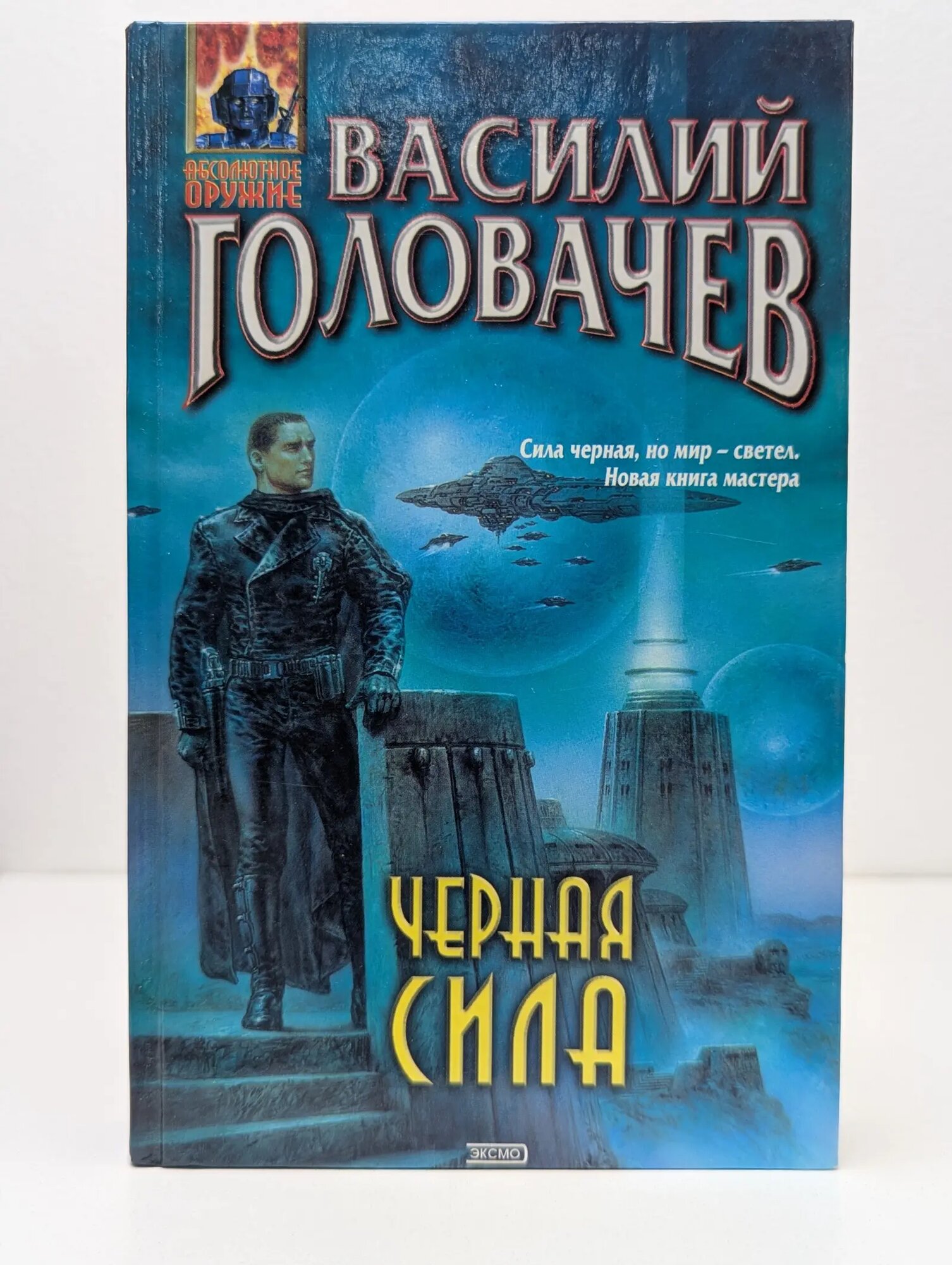 Абсолютное оружие. Черная сила Головачев Василий Васильевич 2004
