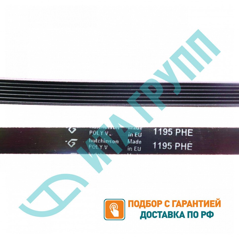 Набор 2 шт Приводной ремень барабана стиральной машины Ariston, Indesit, Hutchinson 1195 H7, KMH127