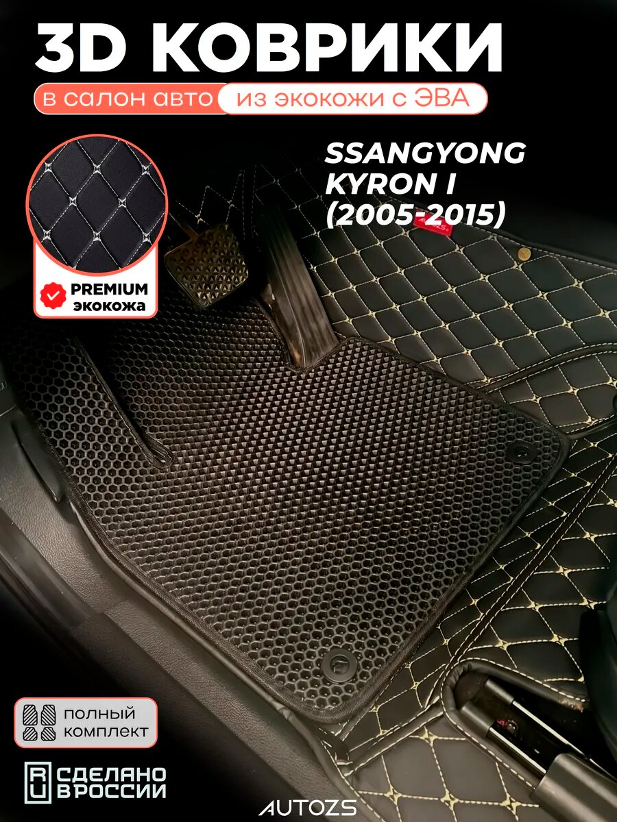 Коврики в салон SsangYong Kyron I (2005-2015) с эва, eva
