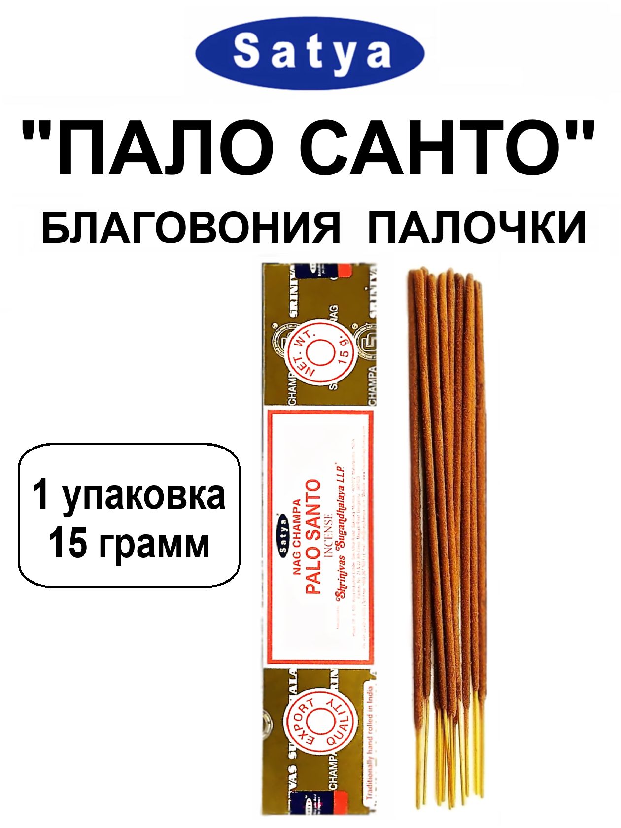 Благовония "Palo Santo" 1_упаковка_15гр (ароматические индийские палочки Сатья для дома / аромапалочки Satya "Пало Санто", 11_шт)