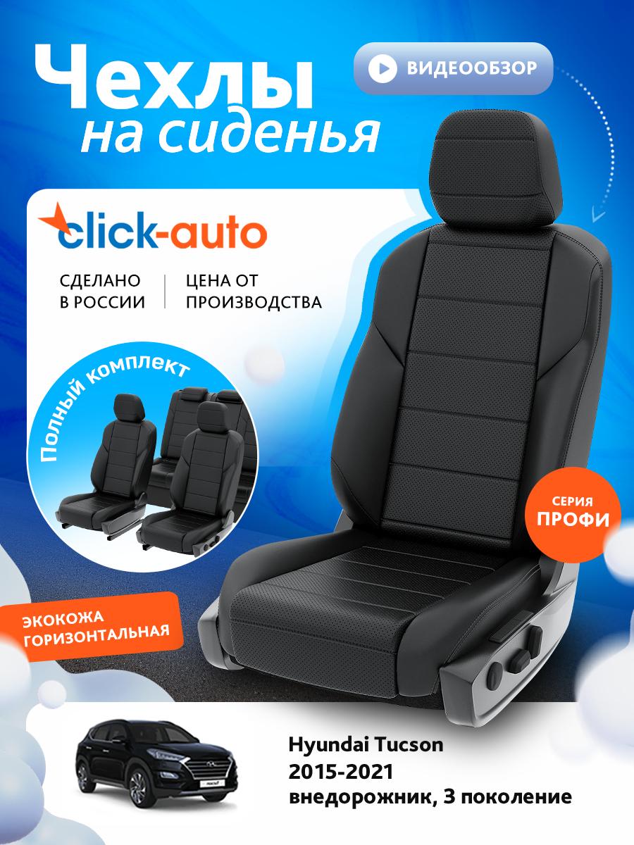 Чехлы Хендай Таксон (Hyundai Tucson) 2015-2021 3 внедорожник Экокожа Черный CA1779ECF2S520E Click Auto