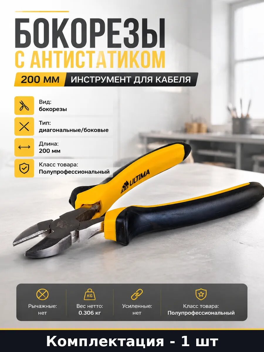 Бокорезы с антистатиком 200 мм, кусачки диагональные, инструмент для кабеля, электромонтажные работы