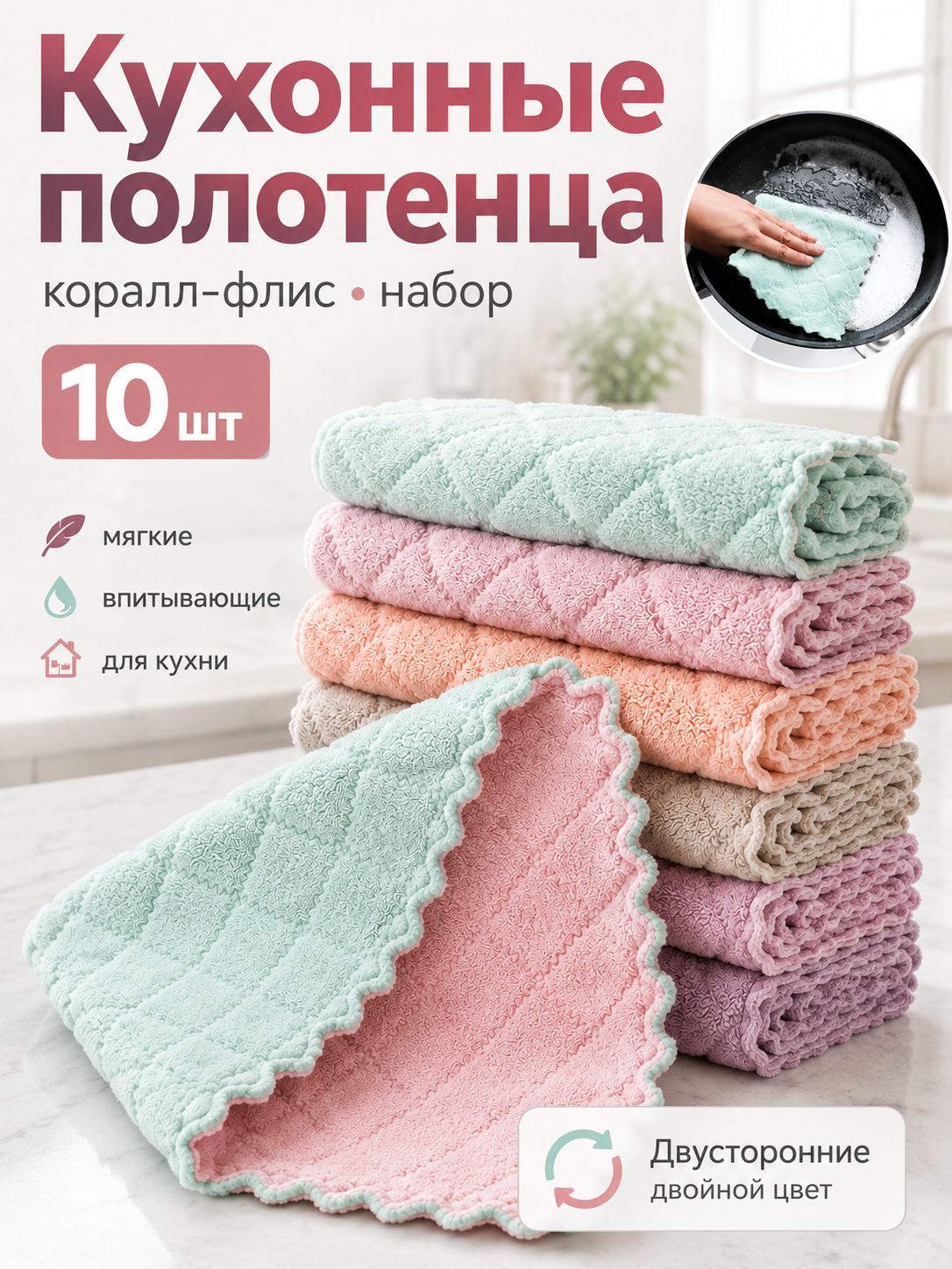 Полотенце кухонное 15x25 10 шт жаккардовая фактура корал-флис светло-розовый, светло-зеленый