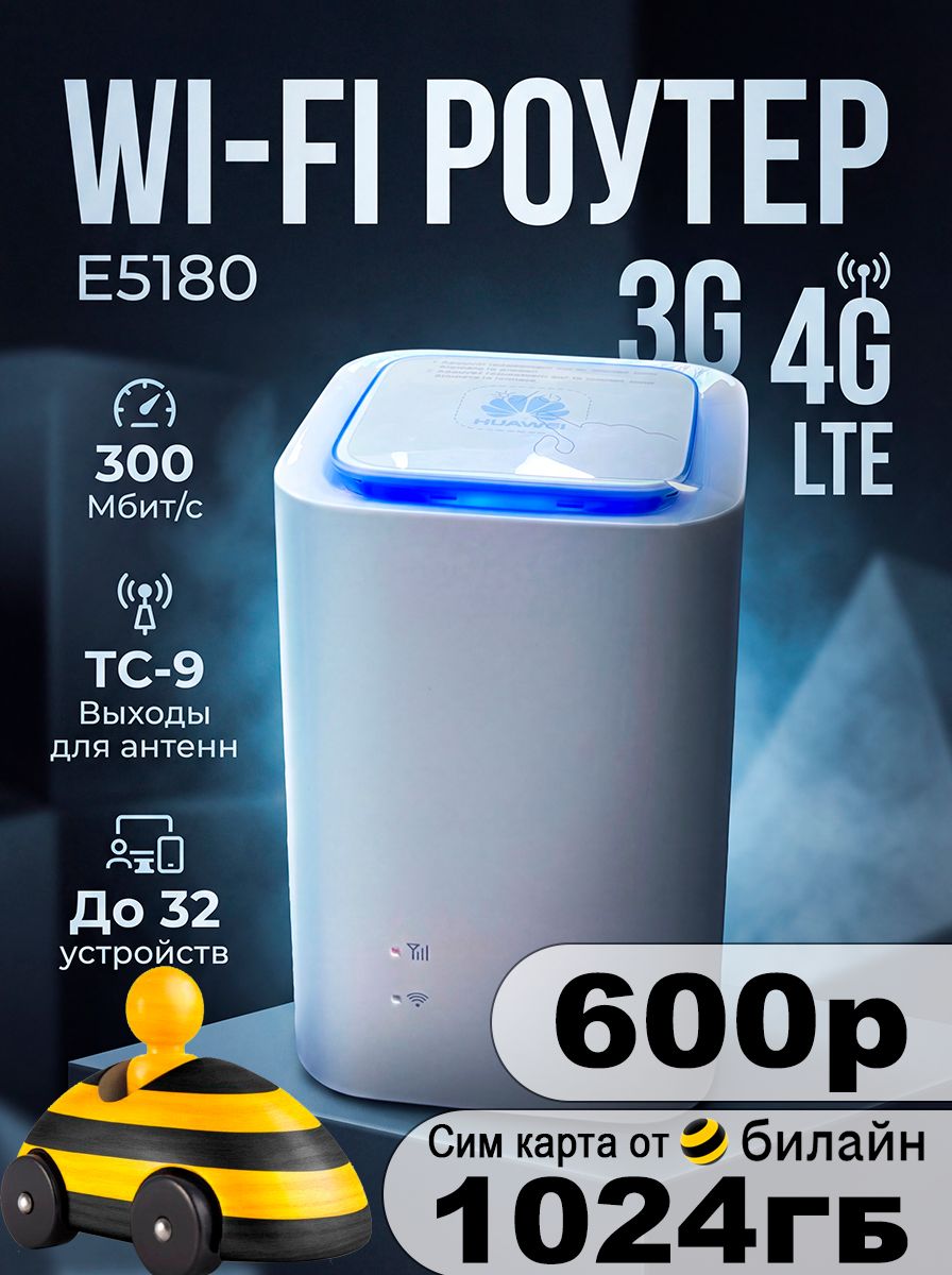 4G Wi Fi роутер E5180As-22 c сим картой 1024гб