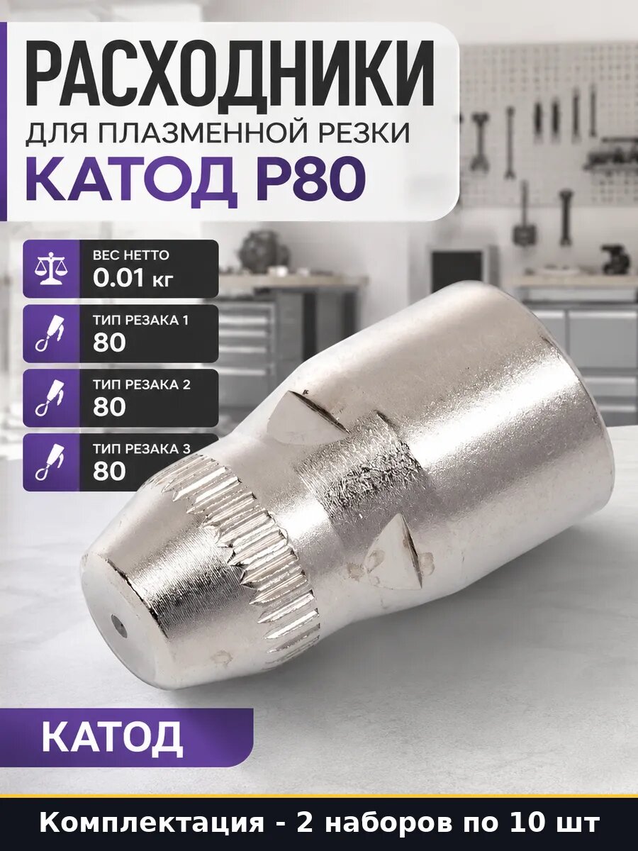 Электрод P-80 20 штук, 2 набора по 10 для плазмотрона
