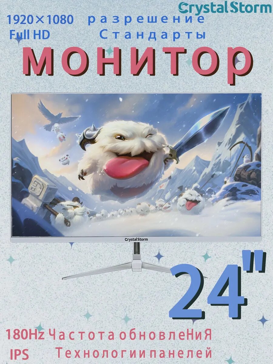 Монитор CrystalStorm, диагональ 24", 1920 x 1080 пикселей, 180Гц, матовый, белый