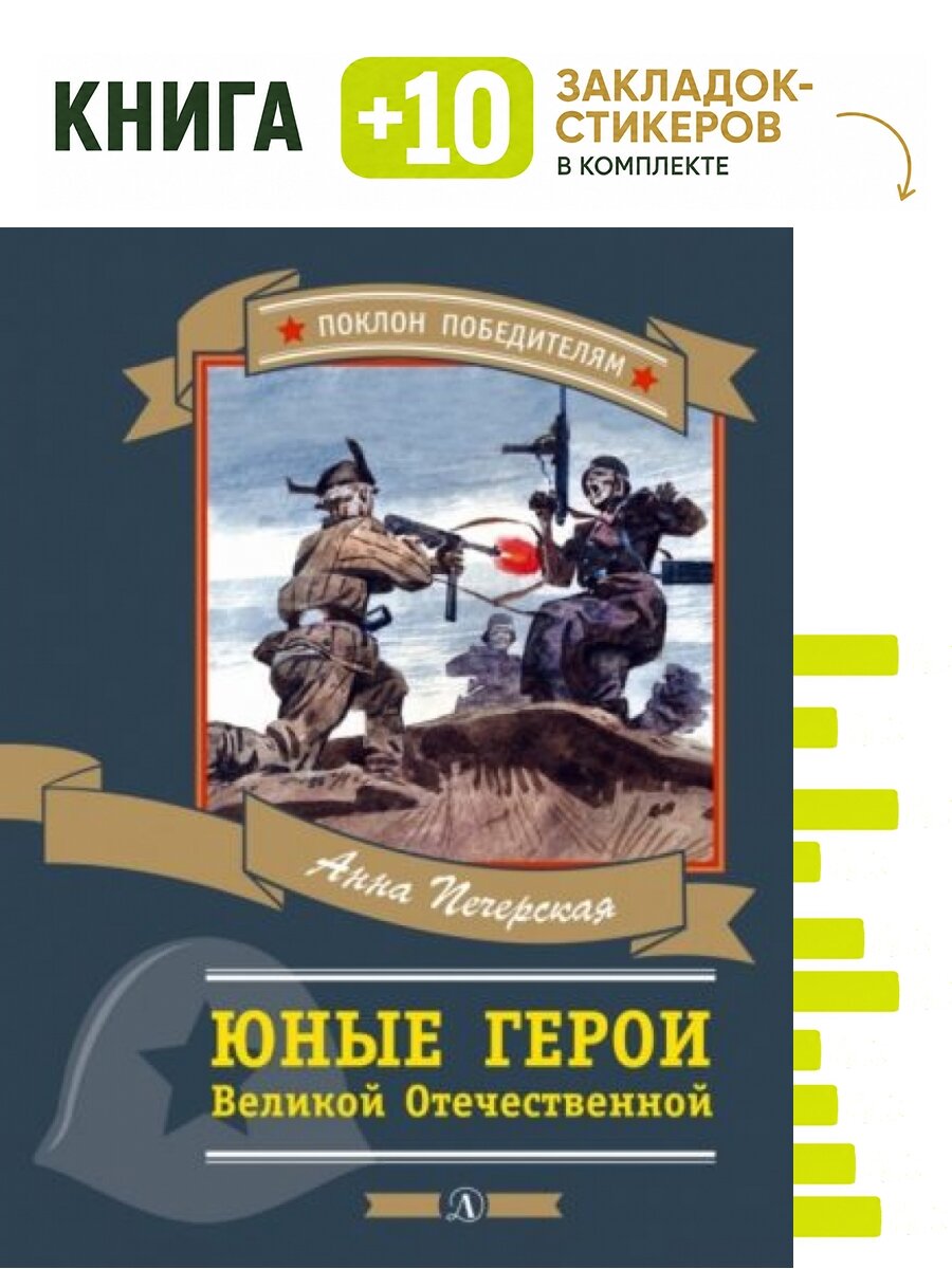 Юные герои Великой Отечественной. Комплект: книга + 10 закладок-стикеров